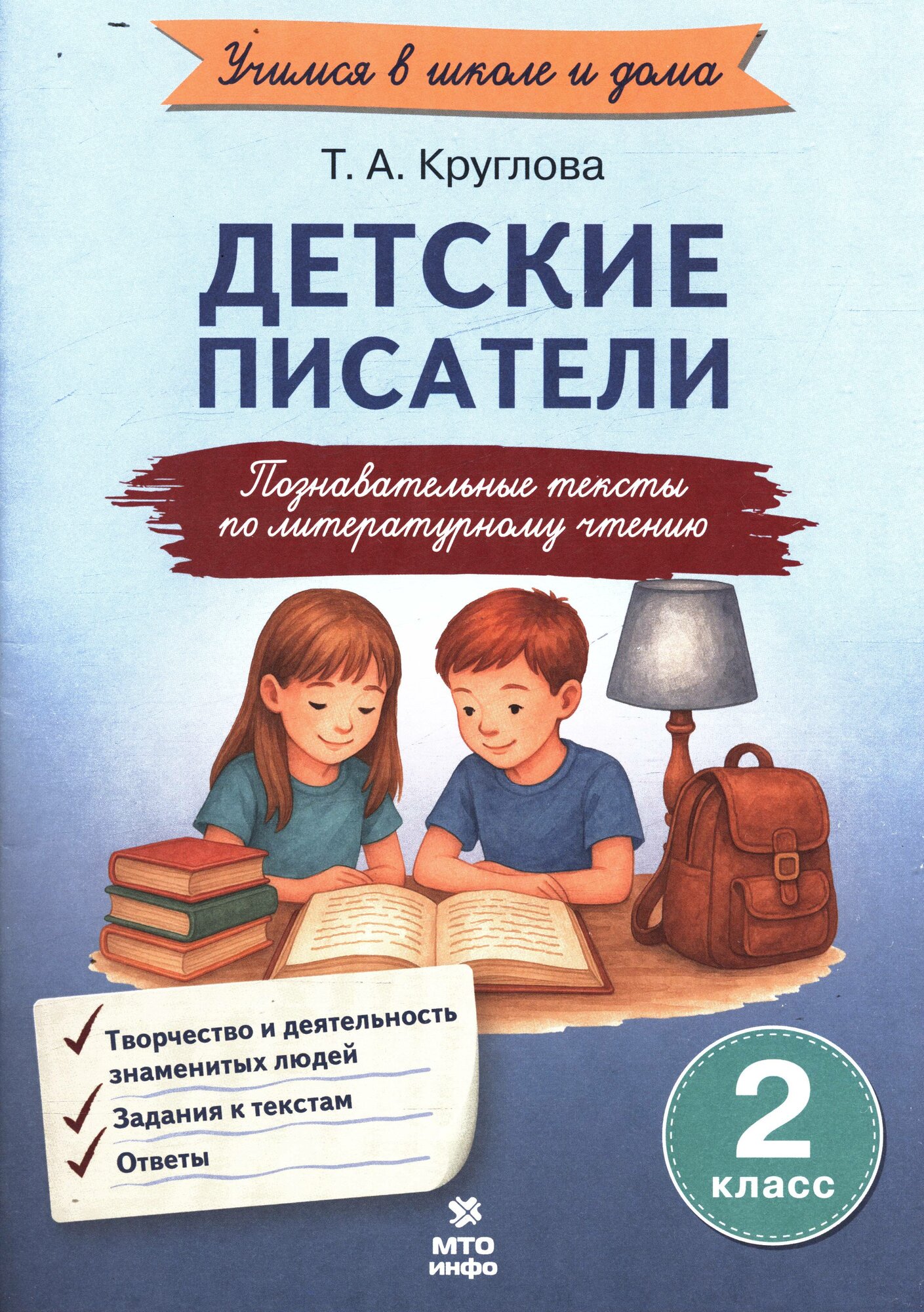 Круглова Тамара Александровна: Детские писатели. 2 класс. Познавательные тексты с заданиями по литературному чтению