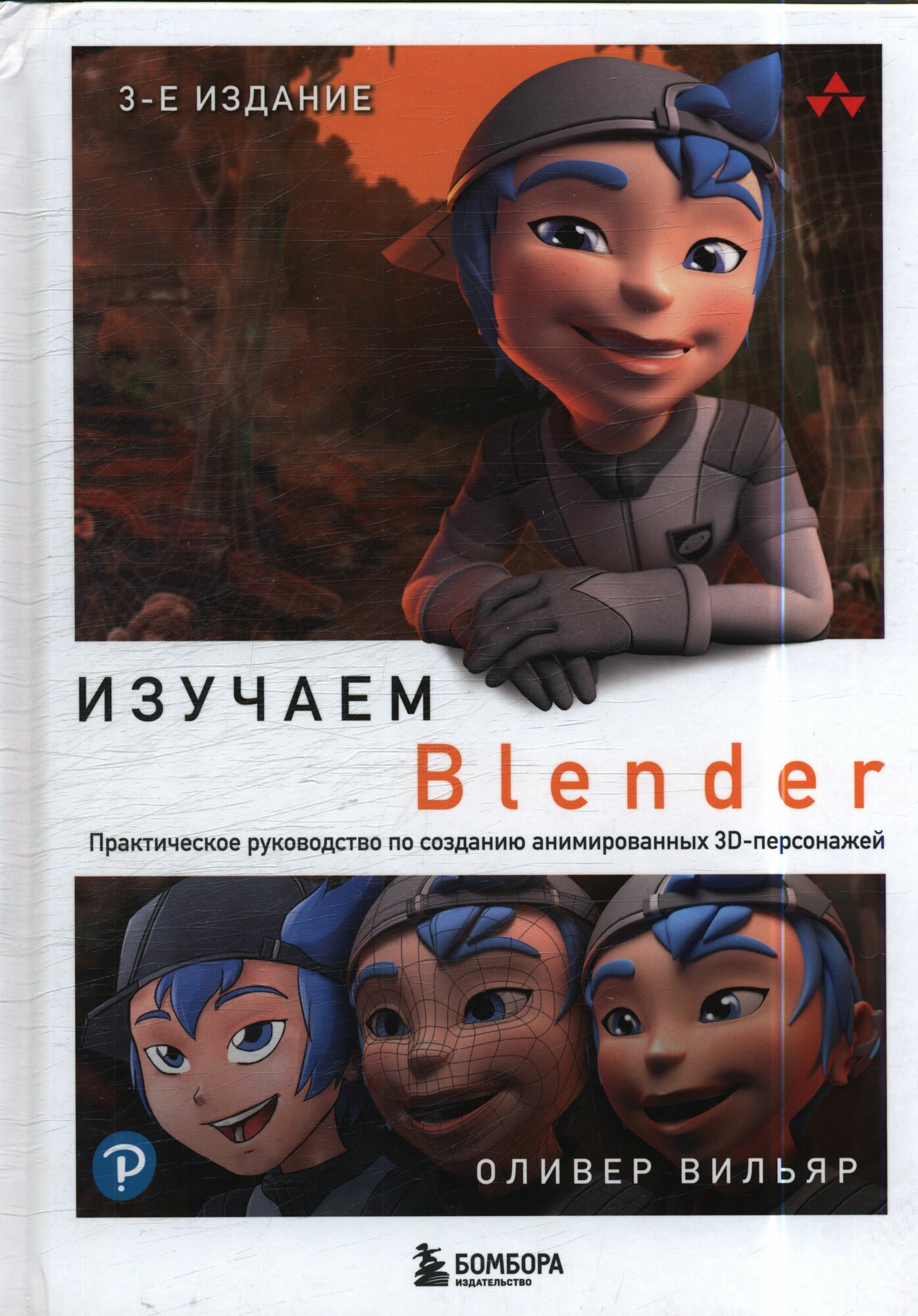 Вильяр Оливер: Изучаем Blender: Практическое руководство по созданию анимированных 3D-персонажей Эксмо 2025