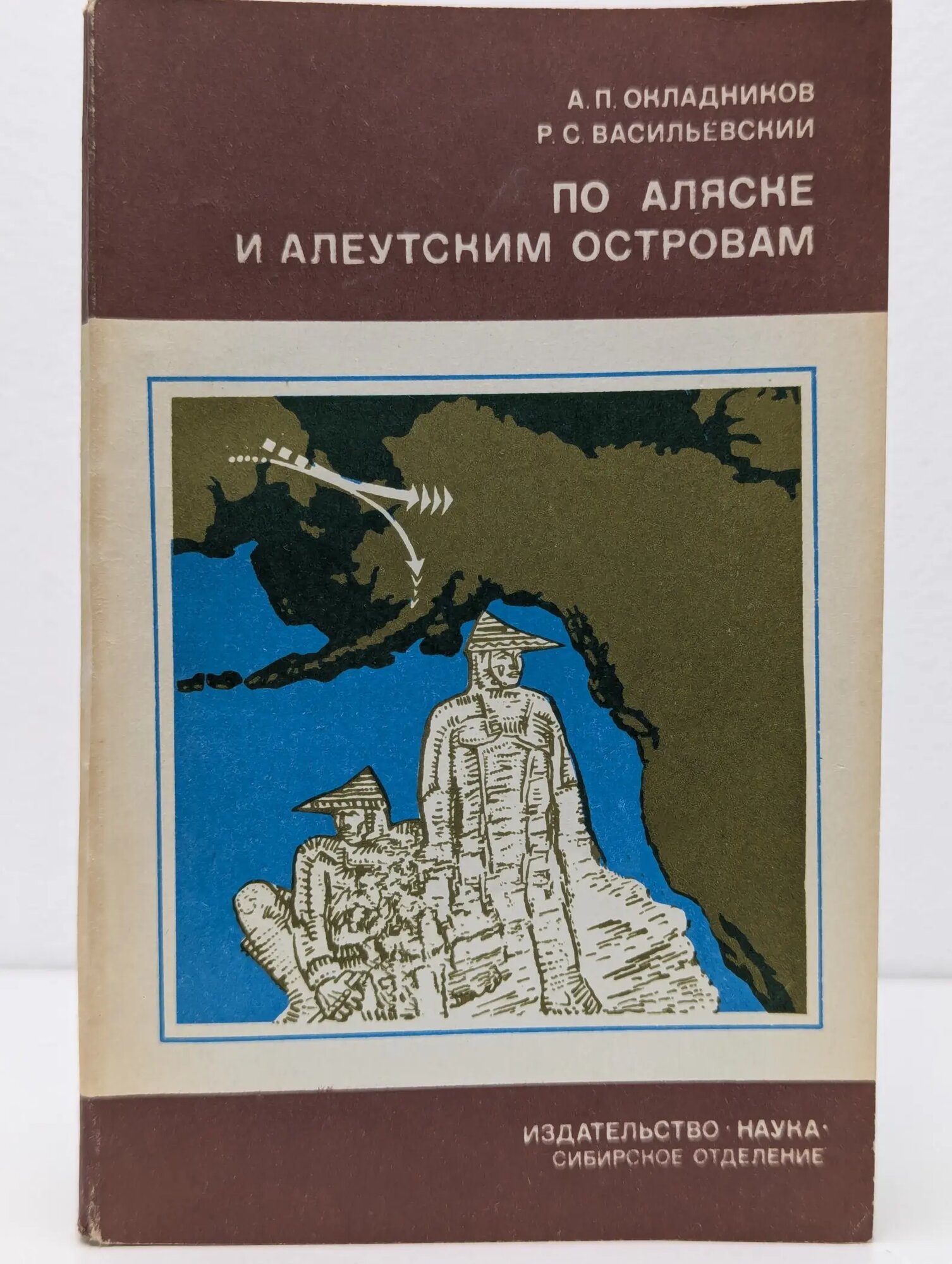 По Аляске и Алеутским островам Васильевский Руслан Сергеевич, Окладников Алексей Павлович 1976