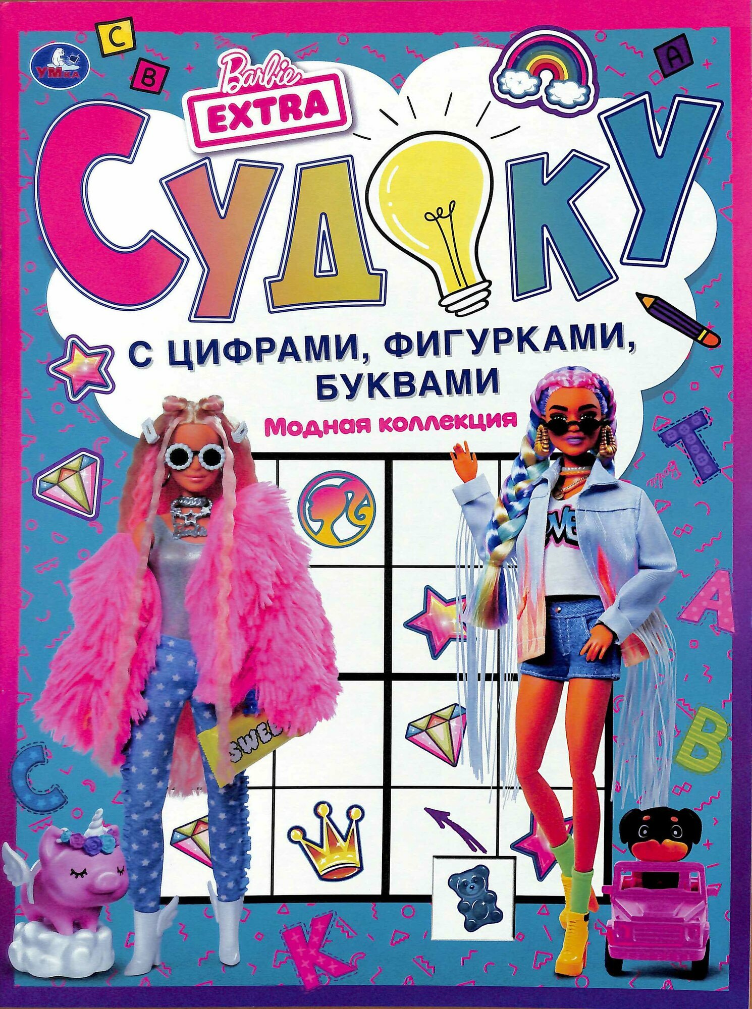 Барби. Модная коллекция. Судоку с цифрами, фигурками, буквами, (Умка, 2021), Обл, c.12