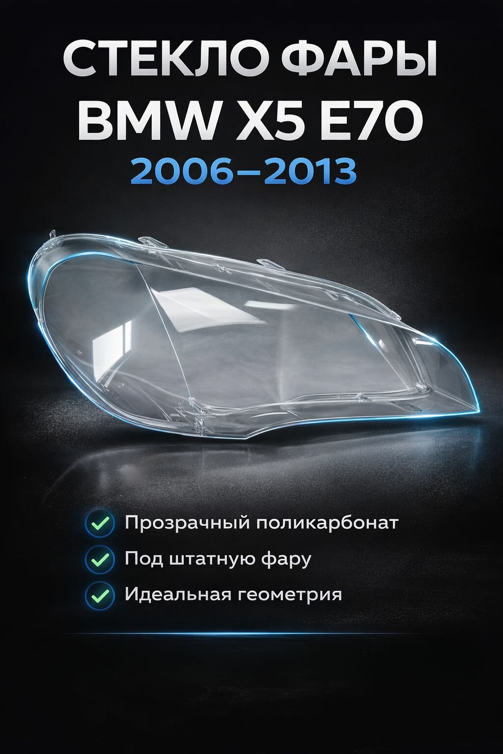 Стекло фары BMW X5 E70 2006-2013 левое