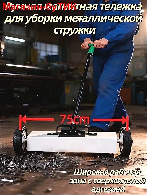 Магнитная тележка для уборки металлической стружки Широкая рабочая зона 75 см