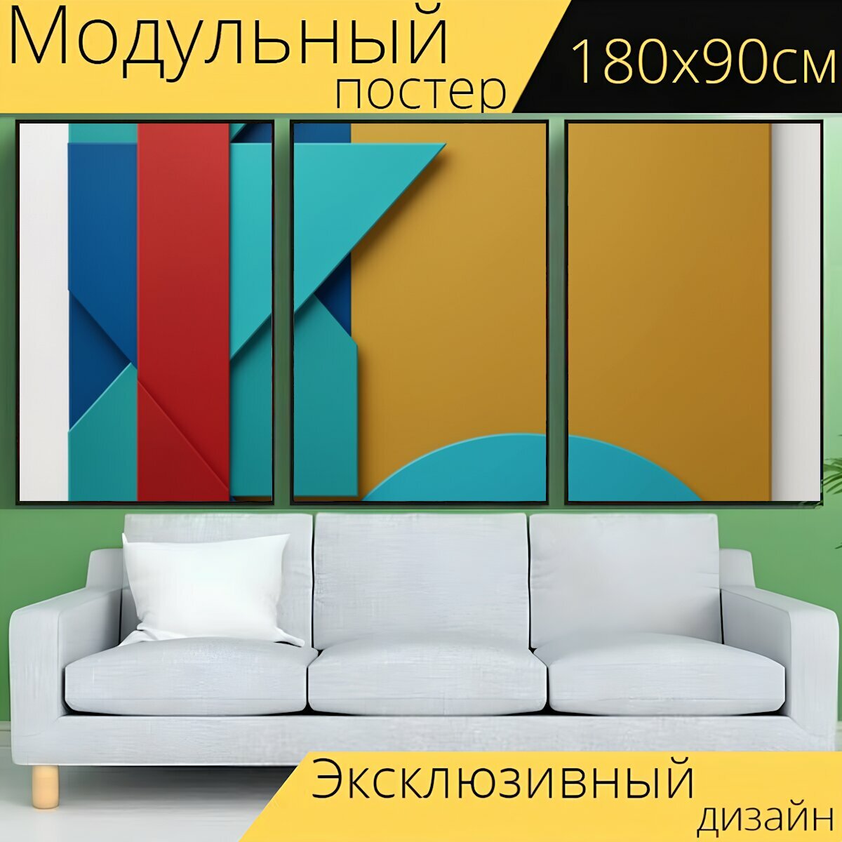 Модульный постер "Абстрактная геометрия в ярких цветах. Модернистская композиция из пересекающихся фигур и плоскостей: бирюзовые." 180 x 90 см. для интерьера на стену в тубусе