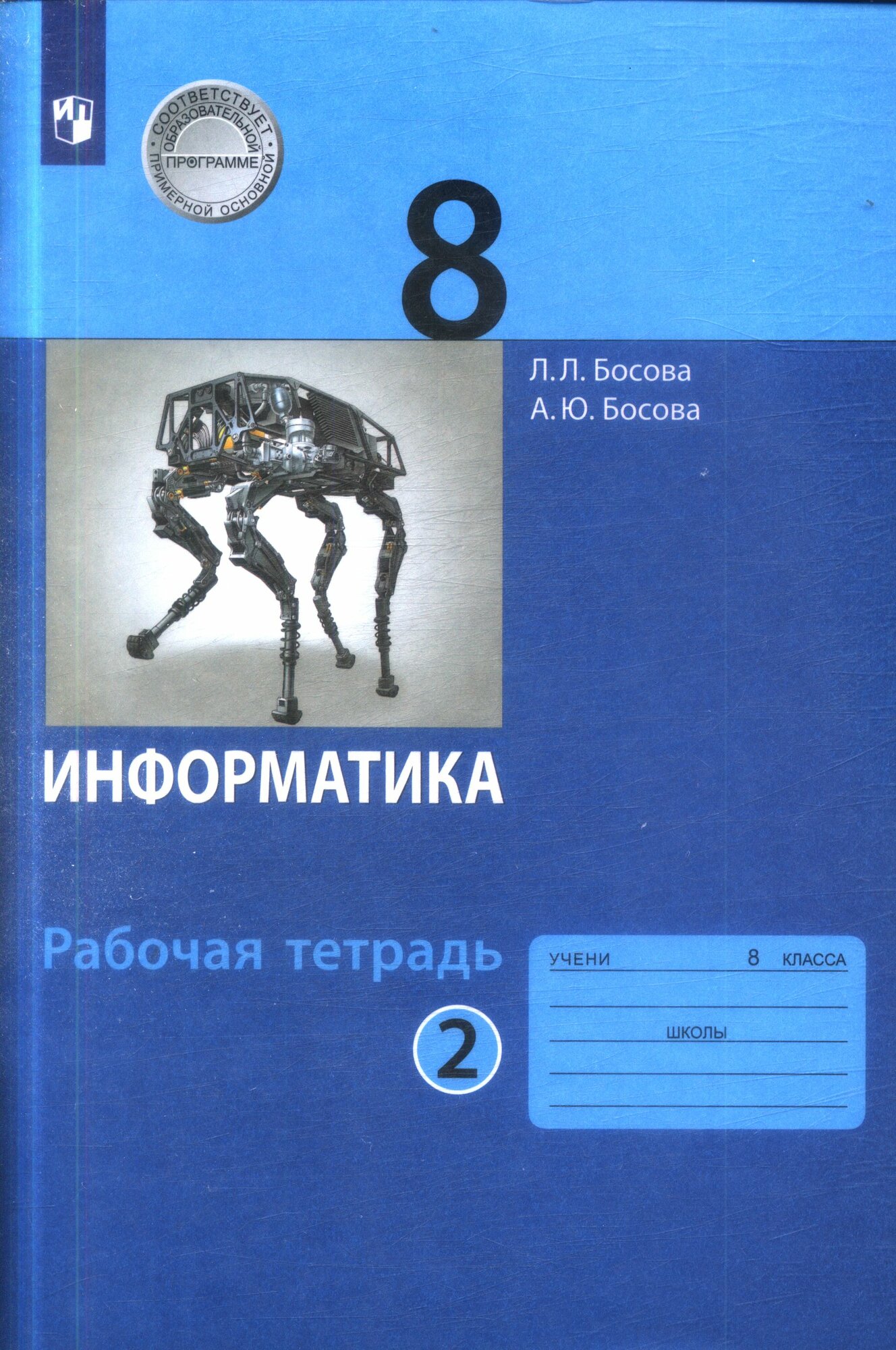 У. 8кл. Информатика. Раб. тет. Ч.2 (Босова) ФГОС (Бином, 2021)
