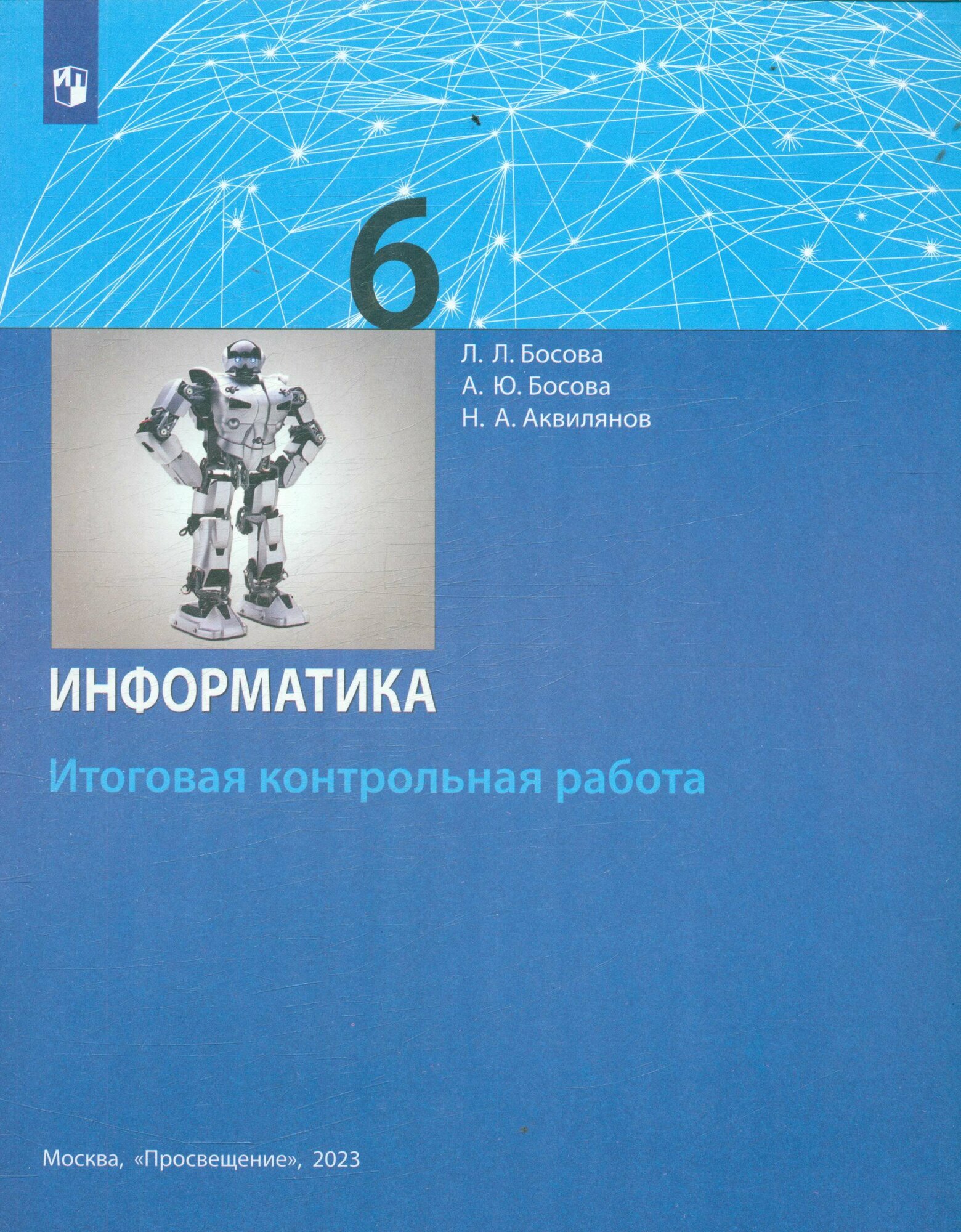 ФГОС Босова Л. Л, Босова А. Ю. Информатика 6 класс Итоговая контрольная работа, (бином, Лаборатория знан