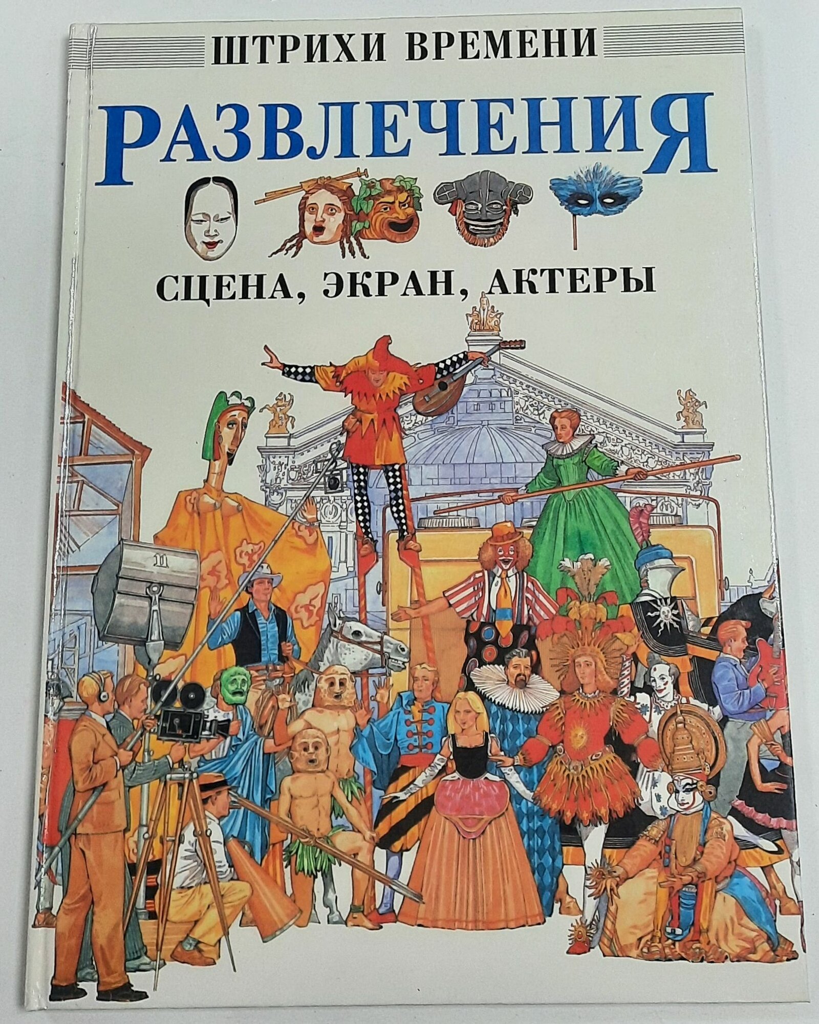 Развлечения. Сцена, экран, актеры