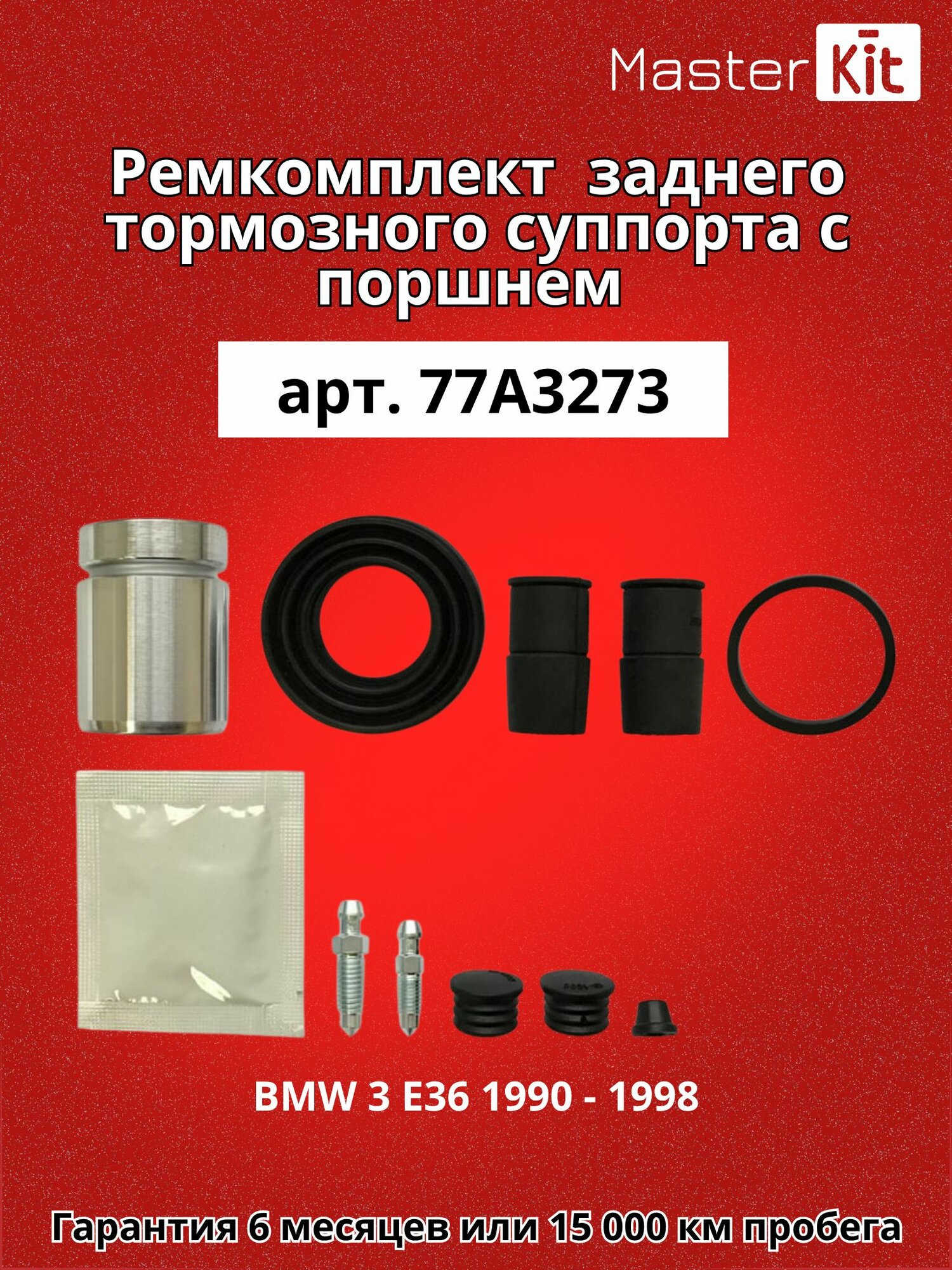 Ремкомплект заднего тормозного суппорта и поршень D 36 мм BMW 3 E36 1990 - 1998 - MasterKit 77A3273