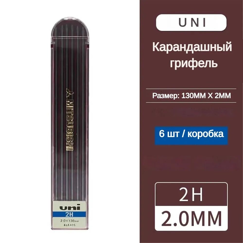 Uni Mitsubishi Pencil Карандаш, твердость: 2H (2 Твердый), толщина: 2 мм, 1 шт.