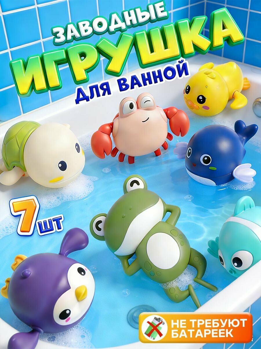 Игрушка для купания, набор из 7 предметов, детская развивающая заводная игрушка, набор для плавания, подарки для детей