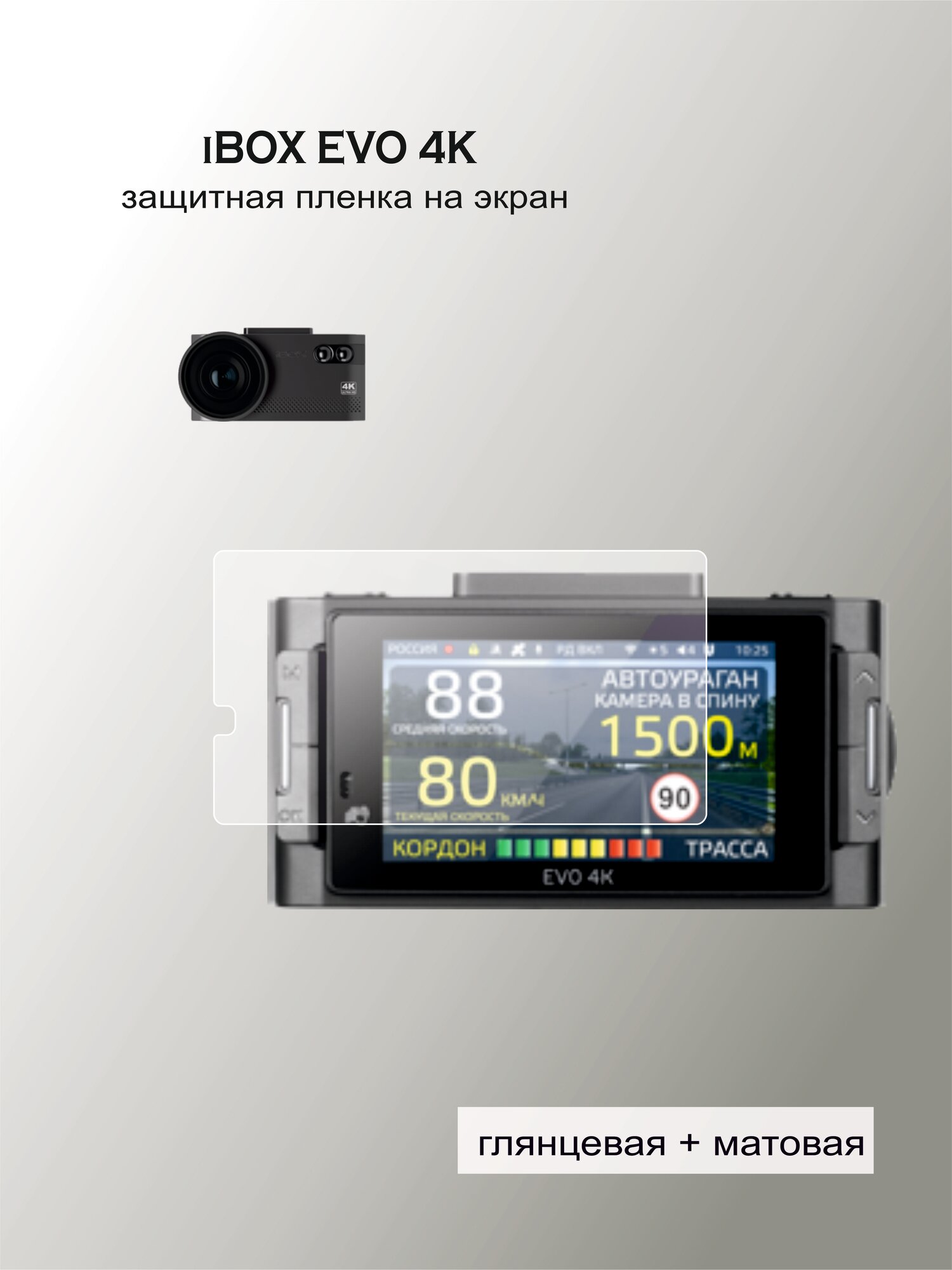 Защитная полиуретановая пленка на экран видеорегистратора iBOX EVO 4K (набор)