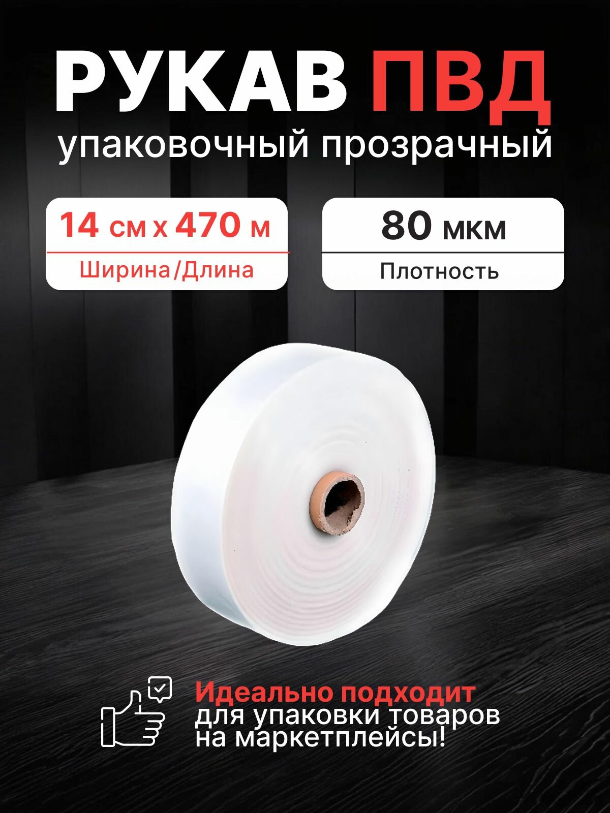Плёнка рукав упаковочный ПВД прозрачный, ширина 14 см, длина 470 м, плотность 80 мкм, вес. 10 кг.- 1 шт.