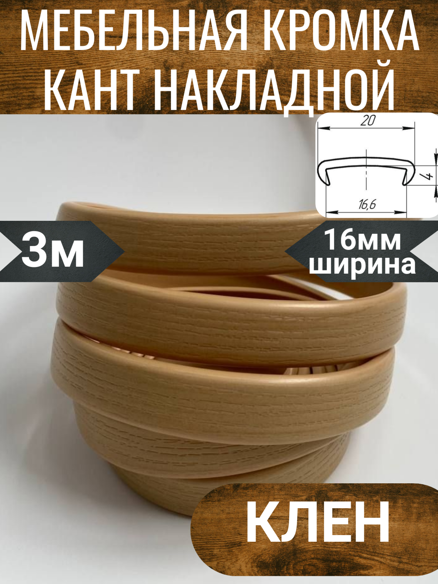 Кромка мебельная, кант пвх накладной, цвет Клен 3м кромка 16мм