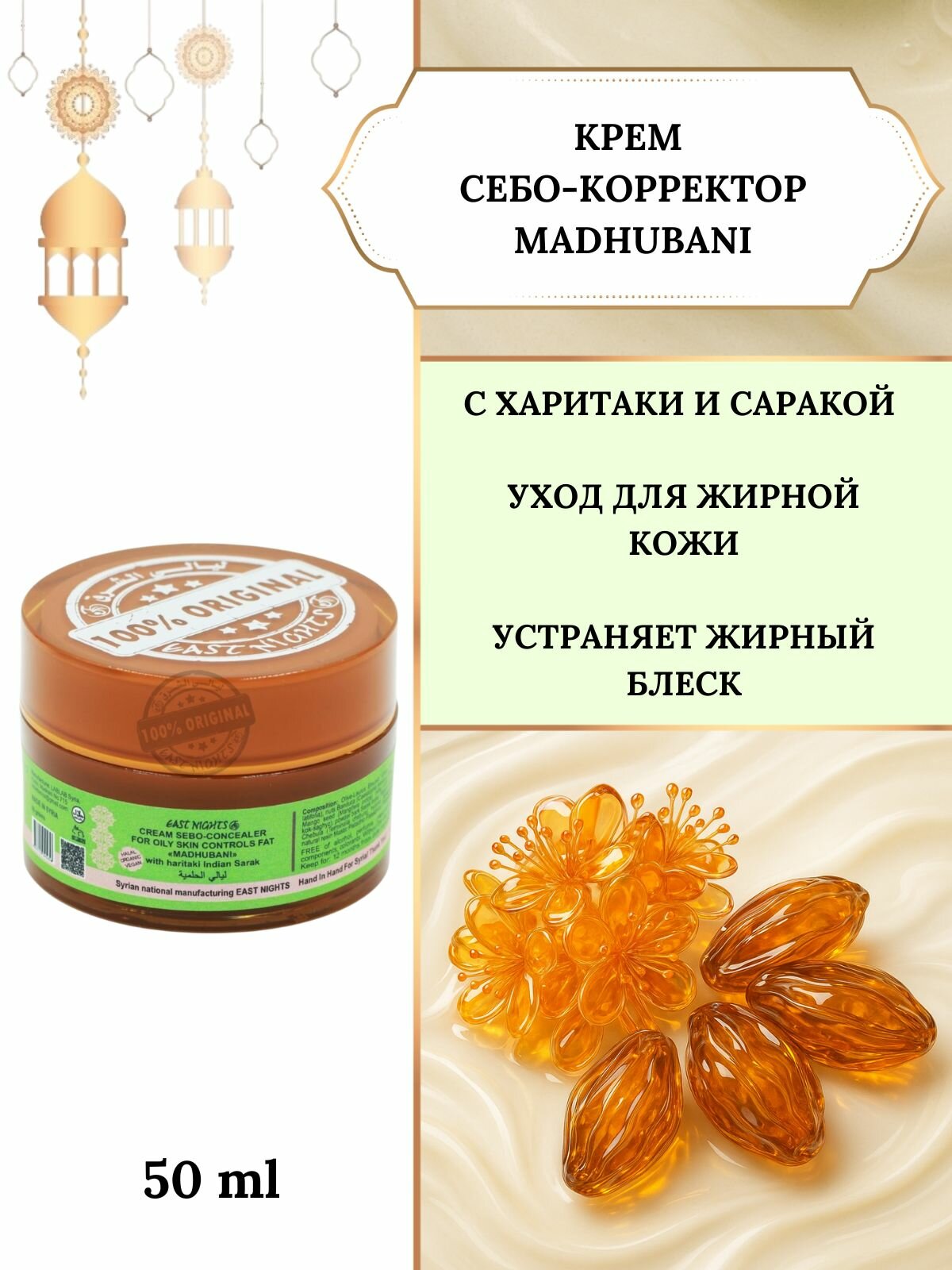 Крем себо- корректор для проблемной кожи контролирующий жирный блеск с харитаки и саракой индийской MADHUBANI