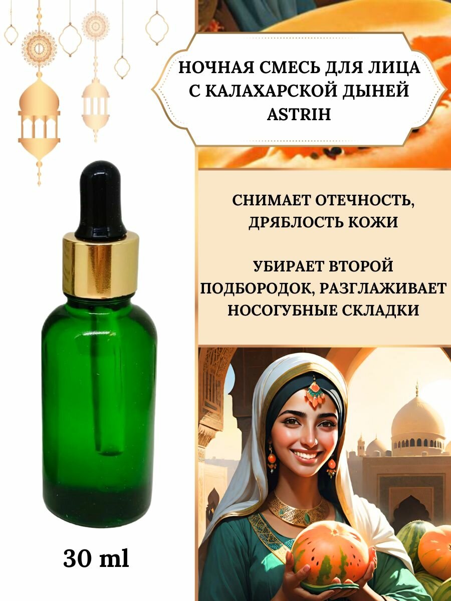 Ночная смесь масел для лица с калахарской дыней Astrih