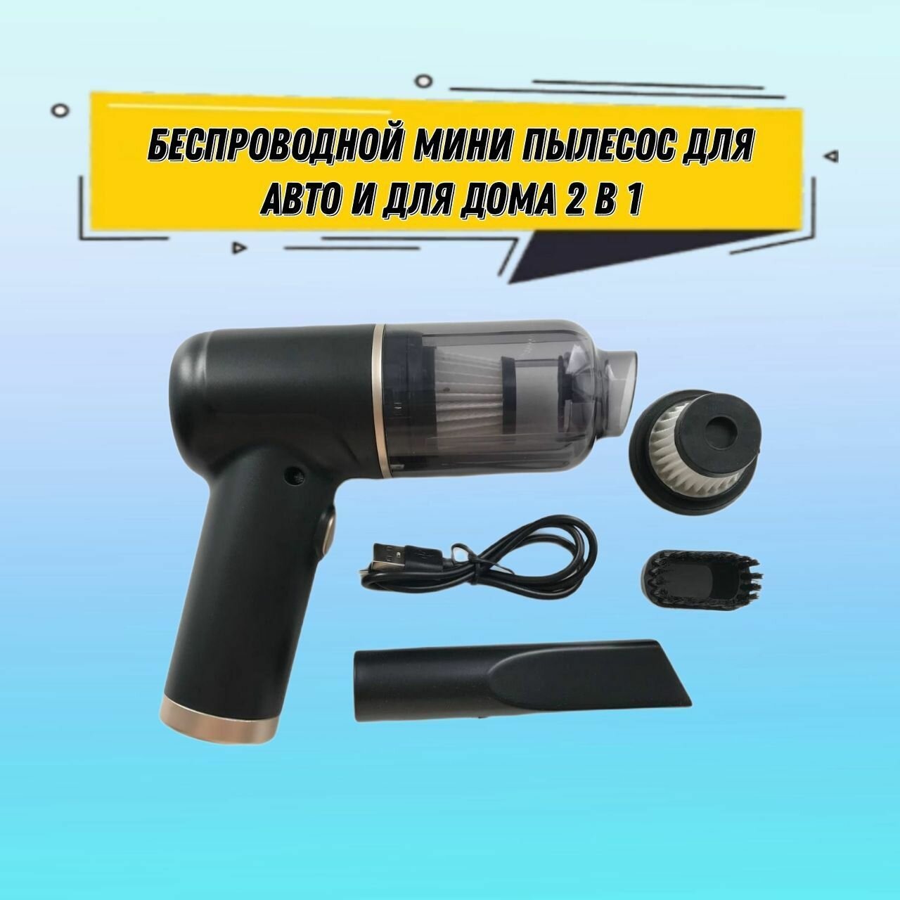 Беспроводной мини пылесос для авто и для дома 2 в 1