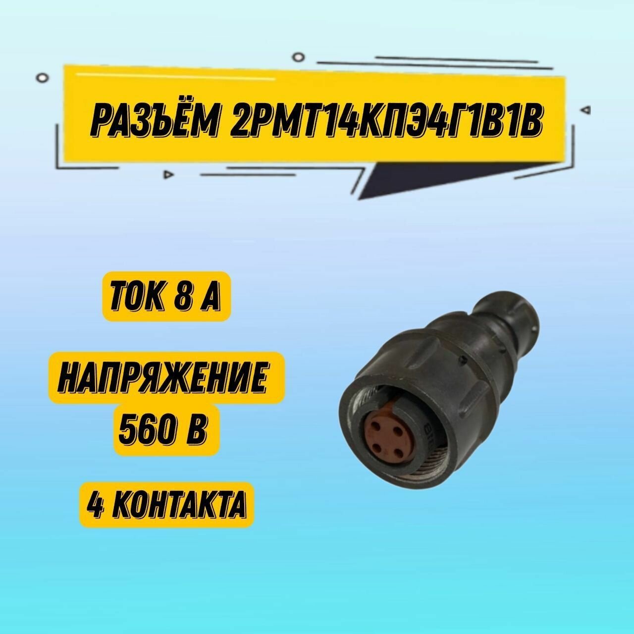Разъем 2РМТ14КПЭ4Г1В1В 560 В 8 А, 4 контакта, розетка кабельная с прямым патрубком