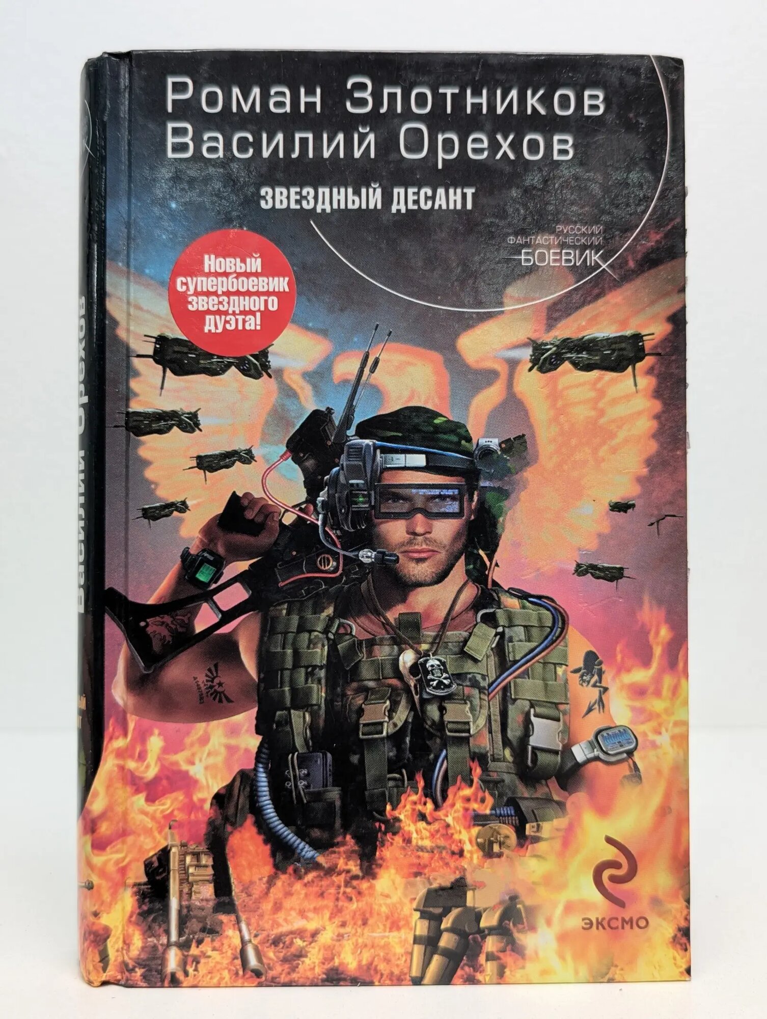 Русский фантастический боевик. Звездный десант Злотников Роман Валерьевич, Орехов Василий Иванович 2009