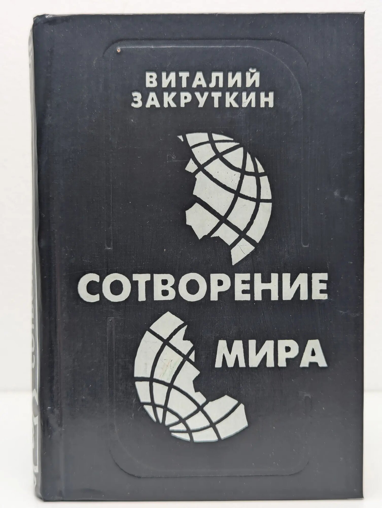 Сотворение мира Закруткин Виталий Александрович 1994