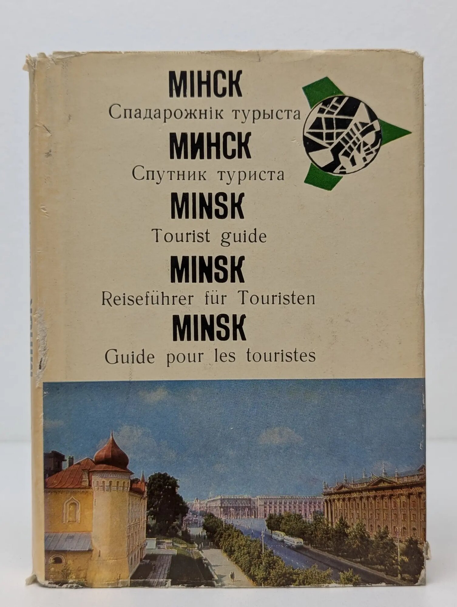 Минск. Спутник туриста Сборник 1971