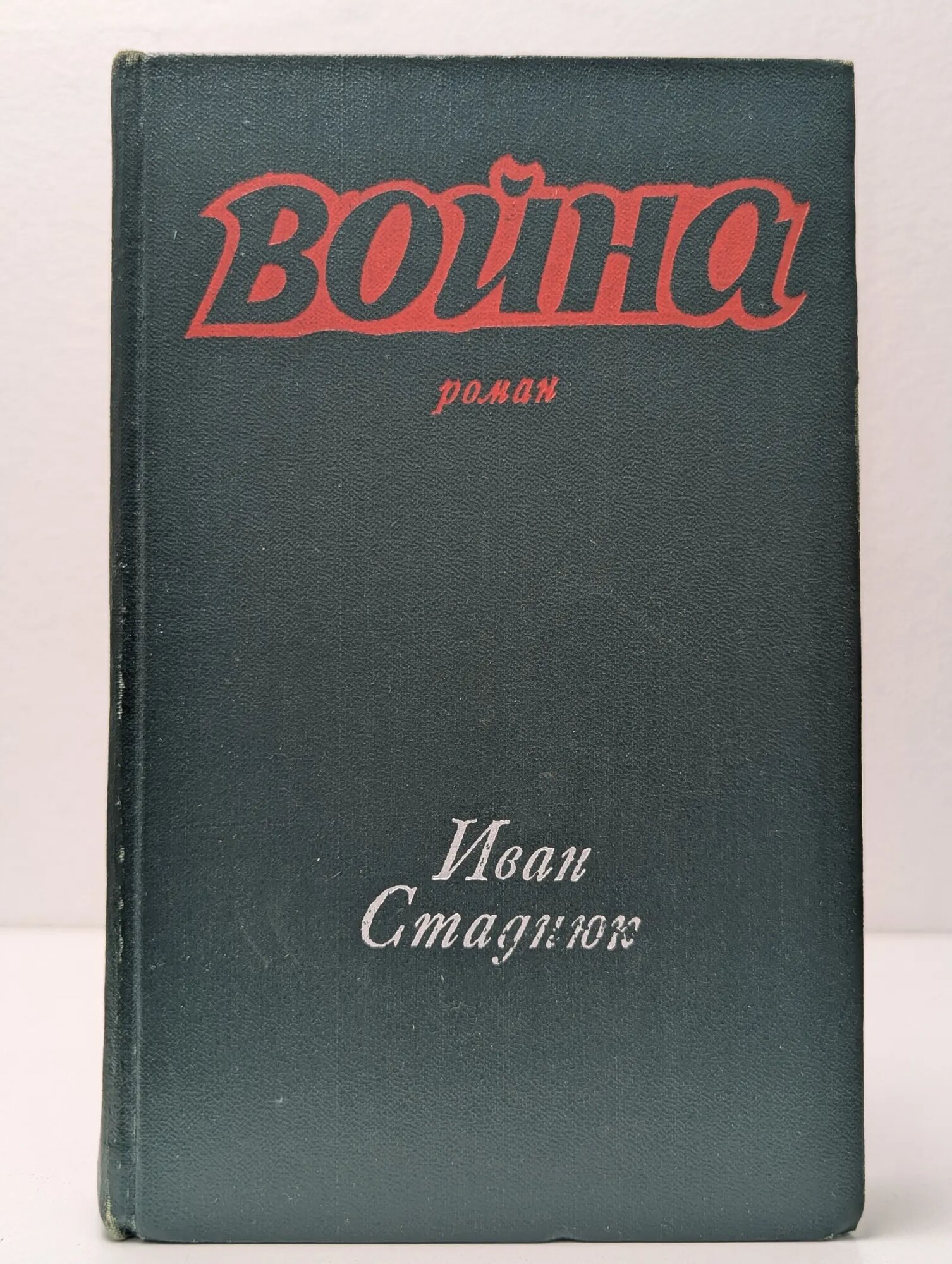 Война. Книга 1-2 Стаднюк Иван Фотиевич 1976