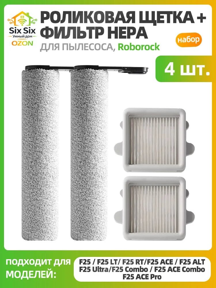 Фильтр HEPA(2шт.) и роликовая щётка(2шт.) для Roborock F25 / F25 LT / F25 RT / F25 ACE / Combo
