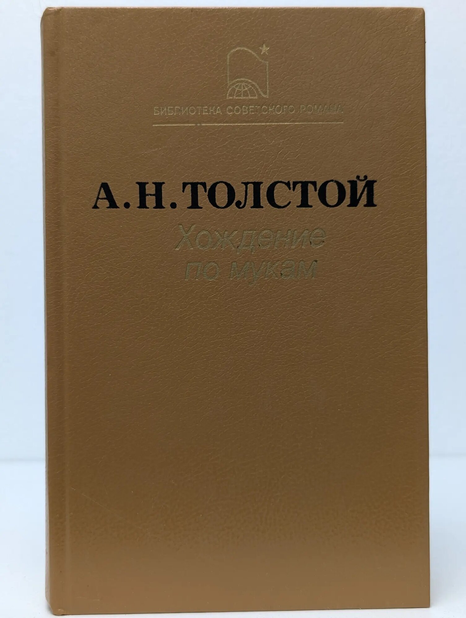 Хождение по мукам. Трилогия. Сестры. Восемнадцатый год Толстой Алексей Николаевич 1987