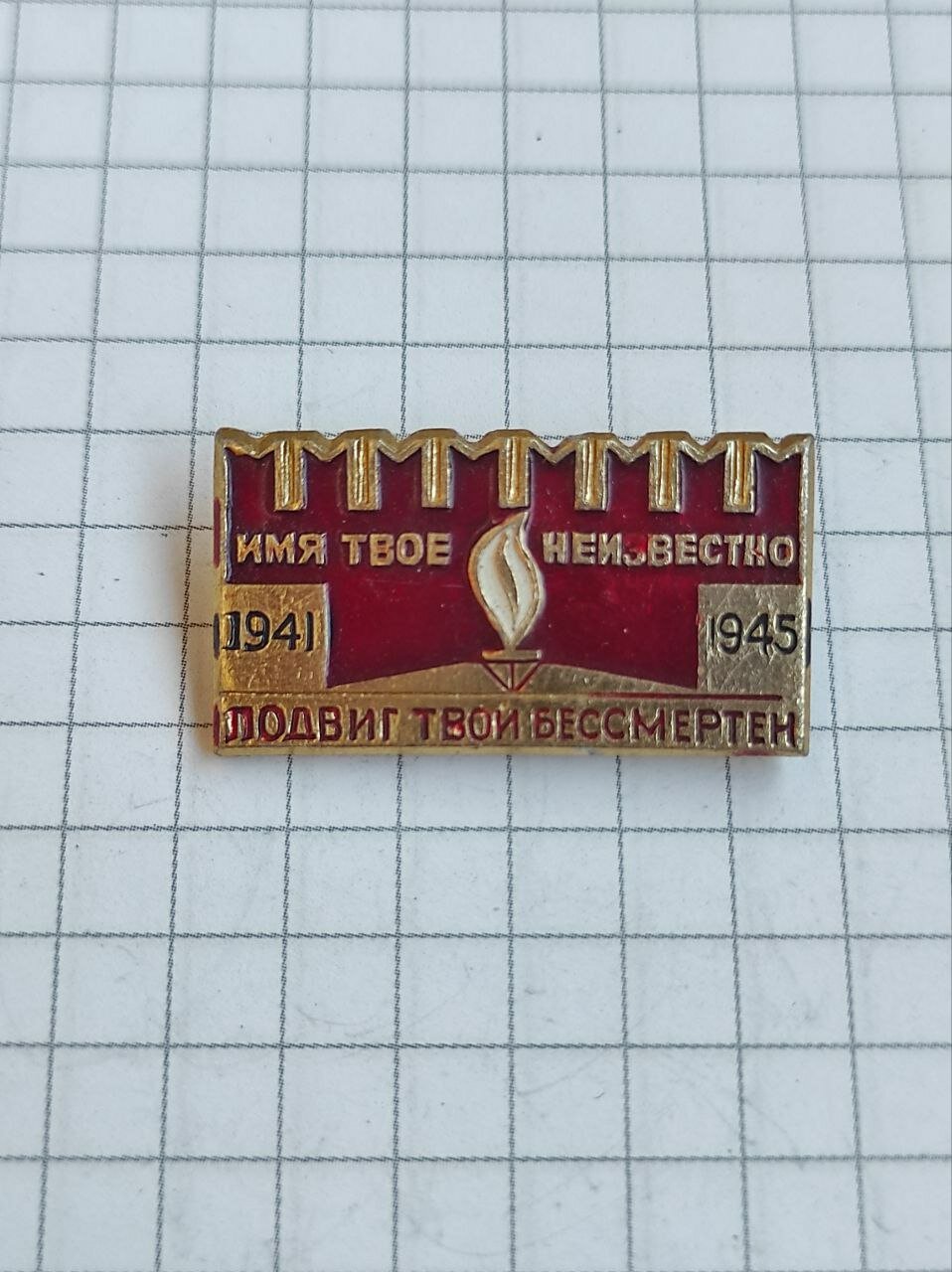 Значок "Имя твое неизвестно, подвиг твой бессмертен"