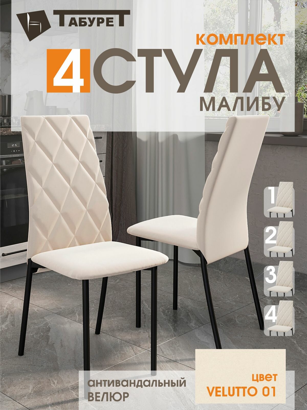 Стулья для кухни 4 штуки "Малибу" с мягкой спинкой разборные цвет бежевый, молочный