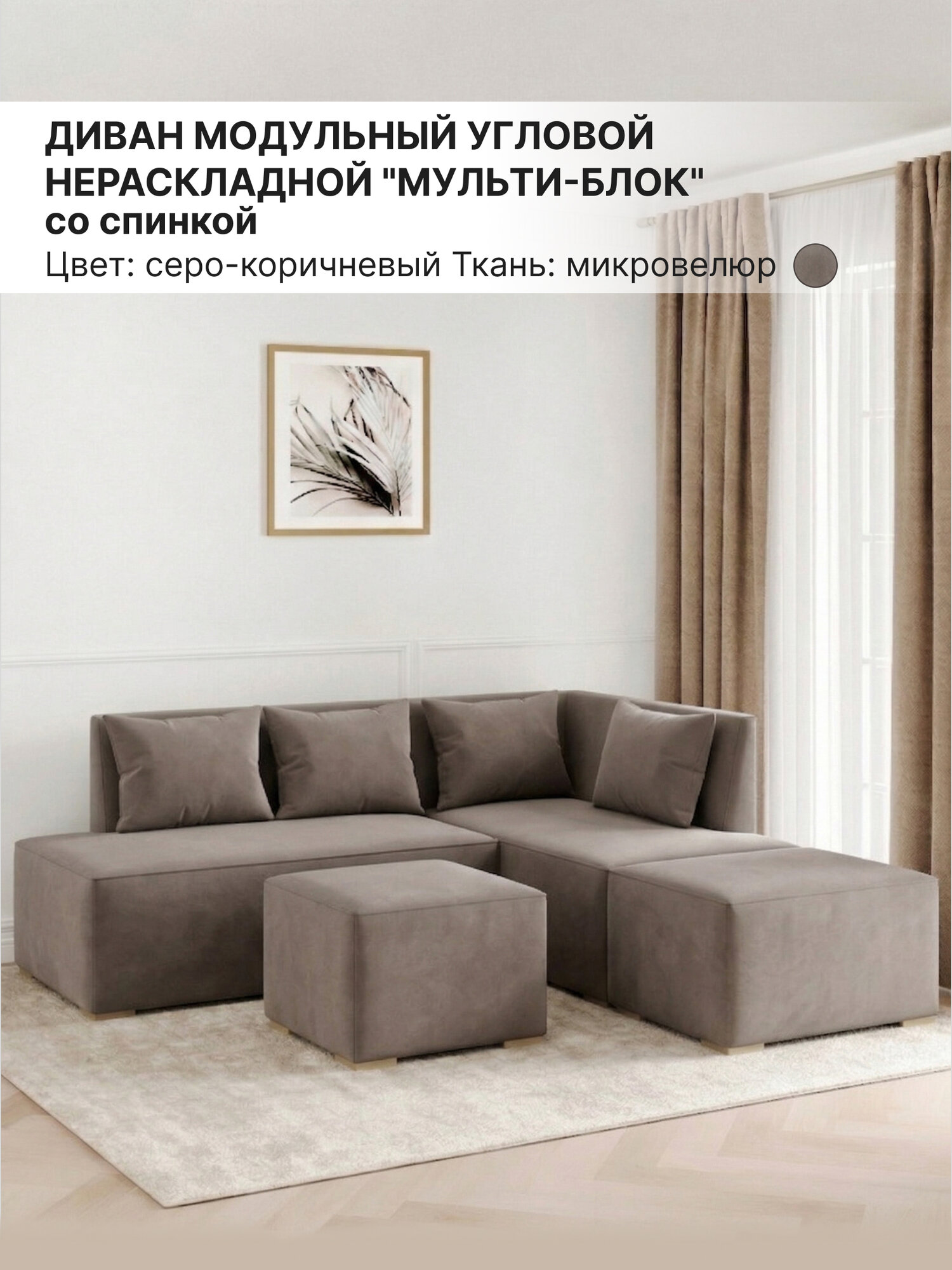Диван модульный угловой, Мульти-Блок, Правый угол, Микровелюр, Серо-коричневый, 210х135х80 см