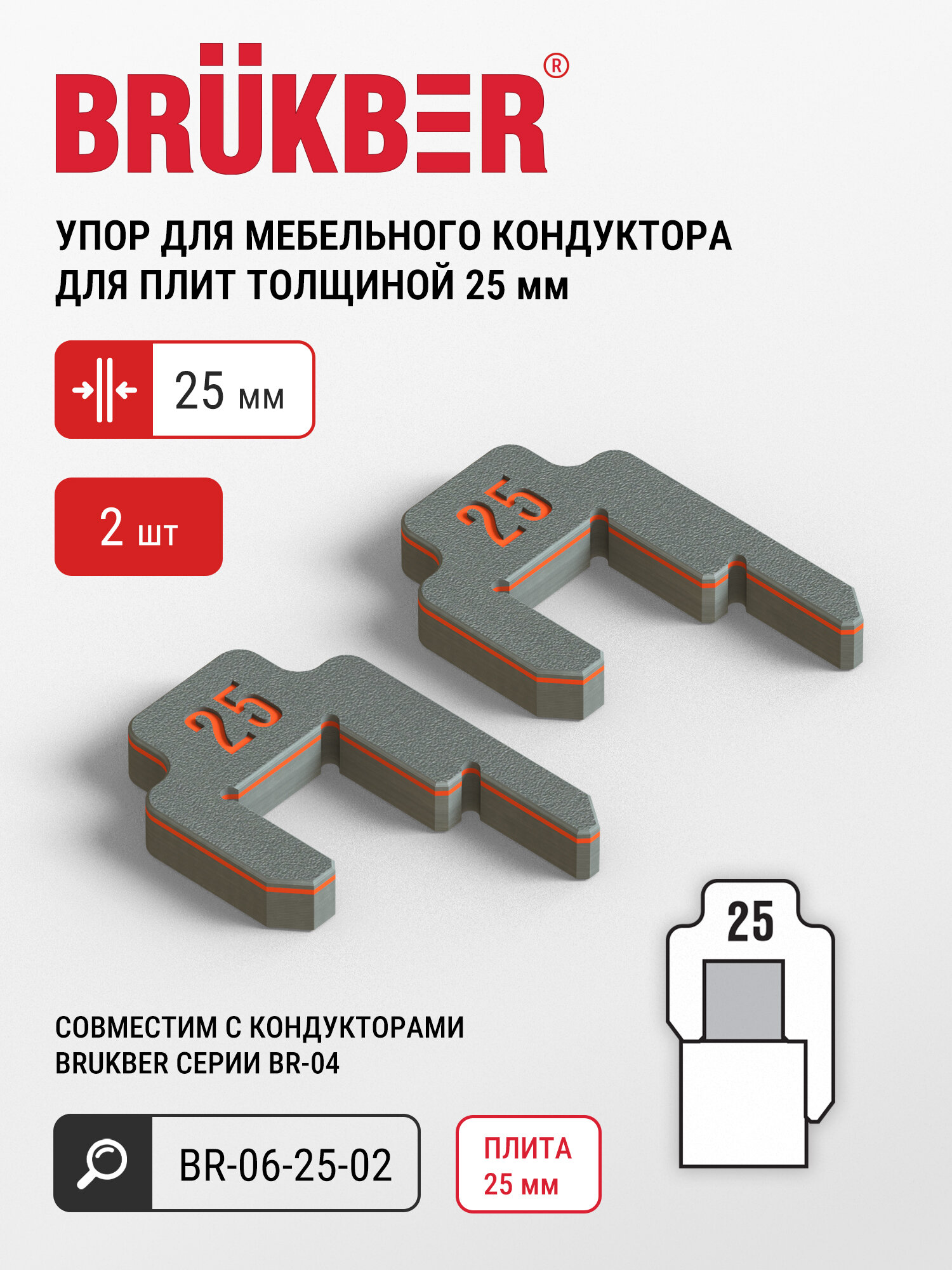 Упор для мебельного кондуктора 2 шт. Для плит толщиной 25 мм. Кондуктор/шаблон для изготовления и сборки корпусной мебели. BR-06-25-02