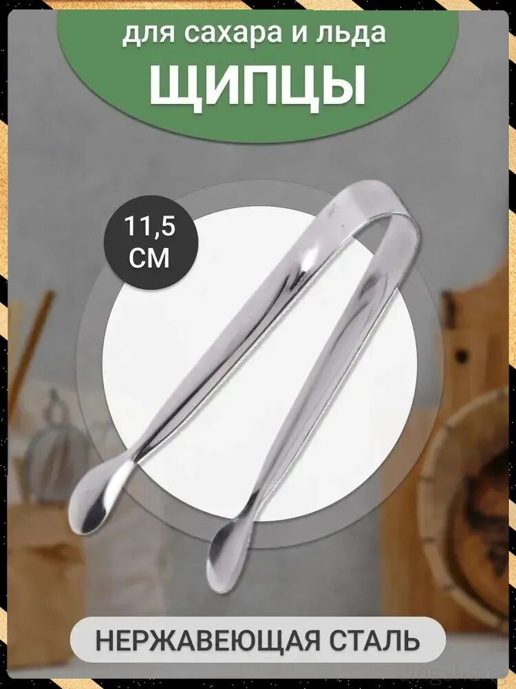 Щипцы для сахара jiazi, длина 12 см из нержавеющей стали для сахара