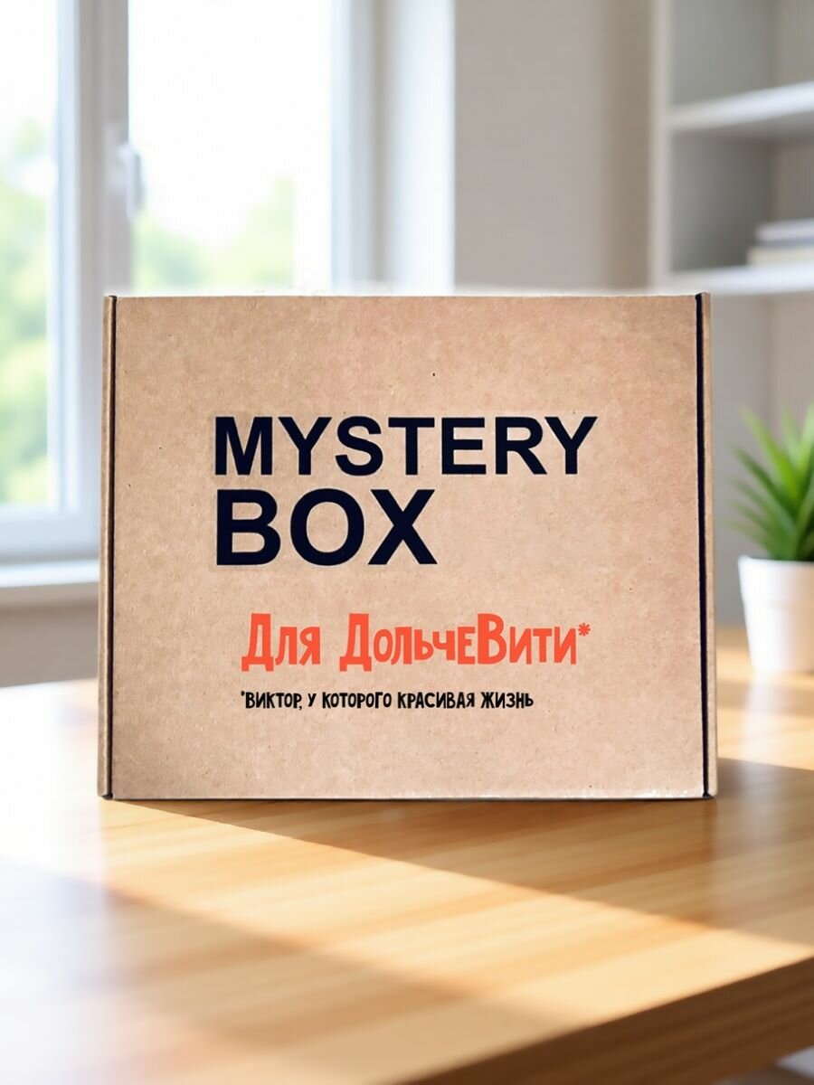 Подарок для виктора: Mystery Box (Secret Box) - коробка с сюрпризом (минимум 3 предмета)