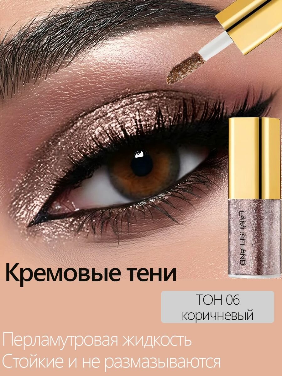 Кремовые тени для век / Жидкие перламутровые с металлическим блеском / Стойкое сияние без растушевки масса 3,5 г