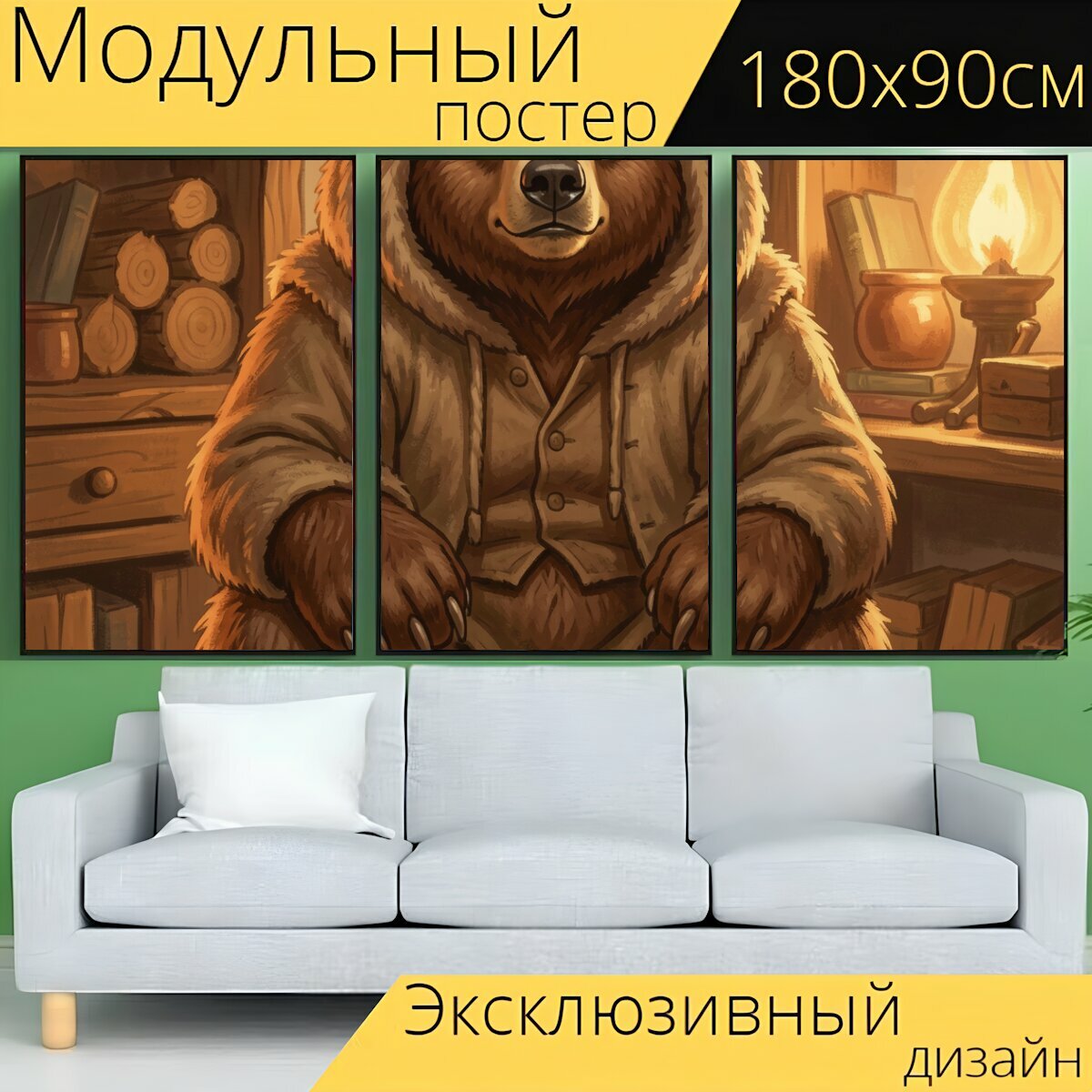 Модульный постер "Медведь в меховой парке. Уютная иллюстрация лесного зверя в теплой одежде, сидящего в деревянной комнате при свете." 180 x 90 см. для интерьера на стену в тубусе
