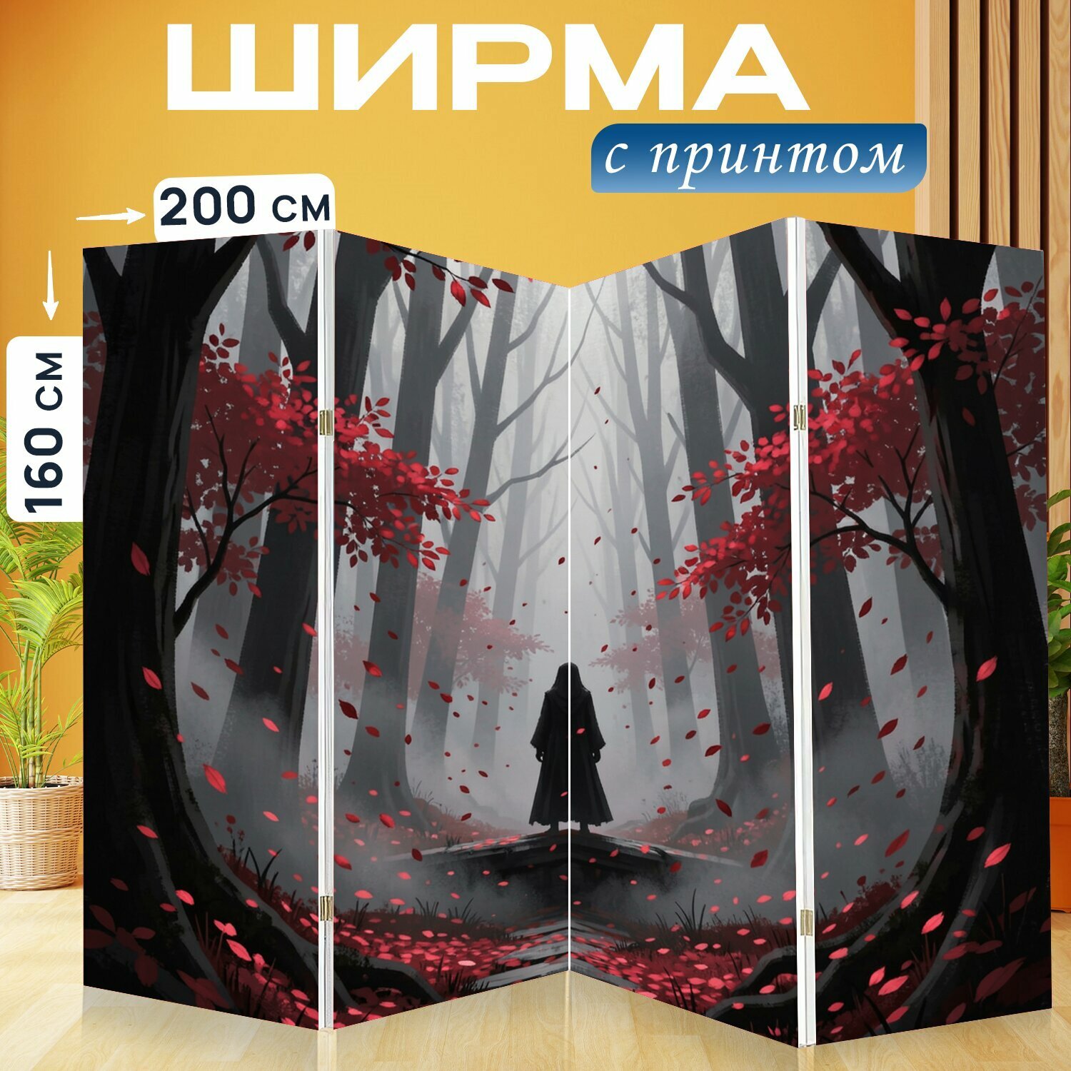 Ширма "Таинственная фигура в осеннем лесу. Мистический туманный бор с силуэтом человека среди высоких темных." перегородка для зонирования комнаты с принтом 200x160 см. на холсте