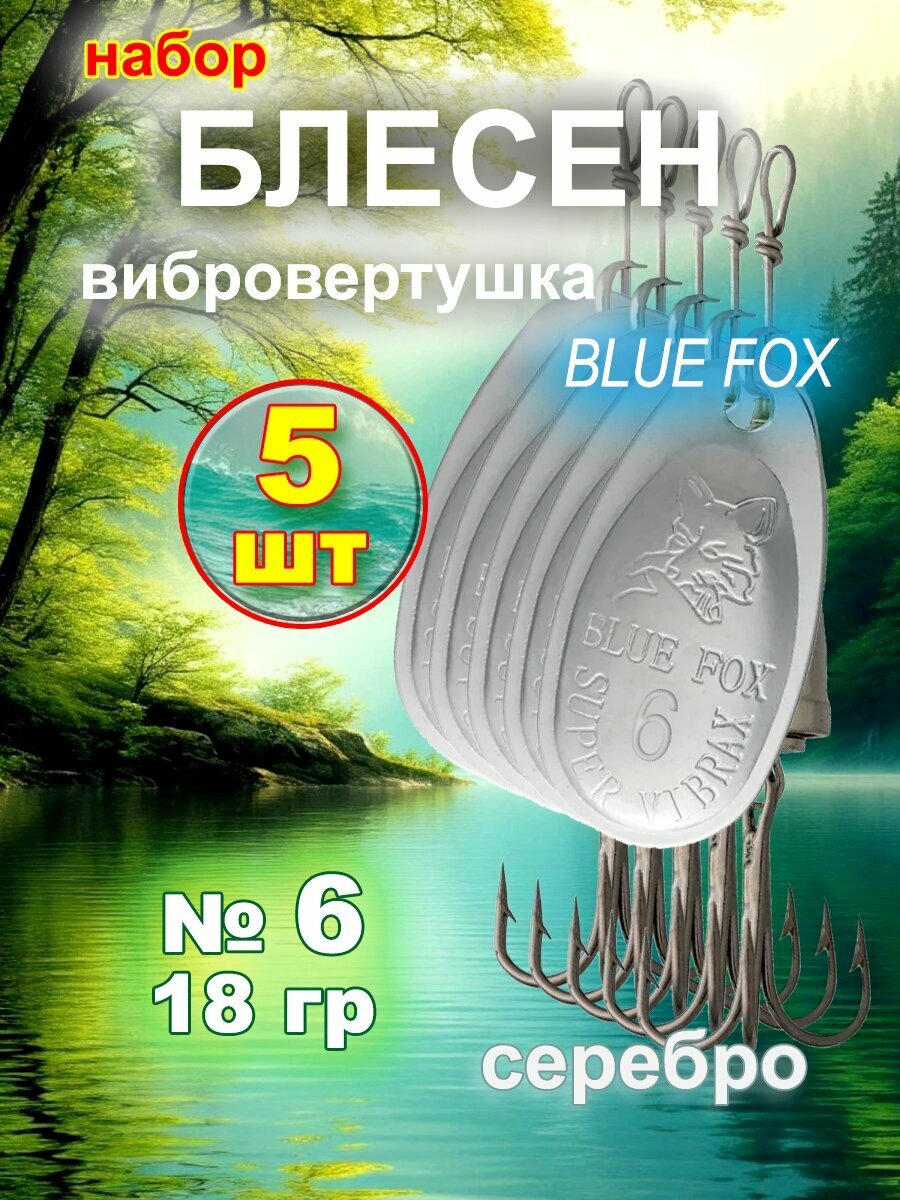 Блесна вибровертушка Blue Fox 5 шт, серебро, №6.