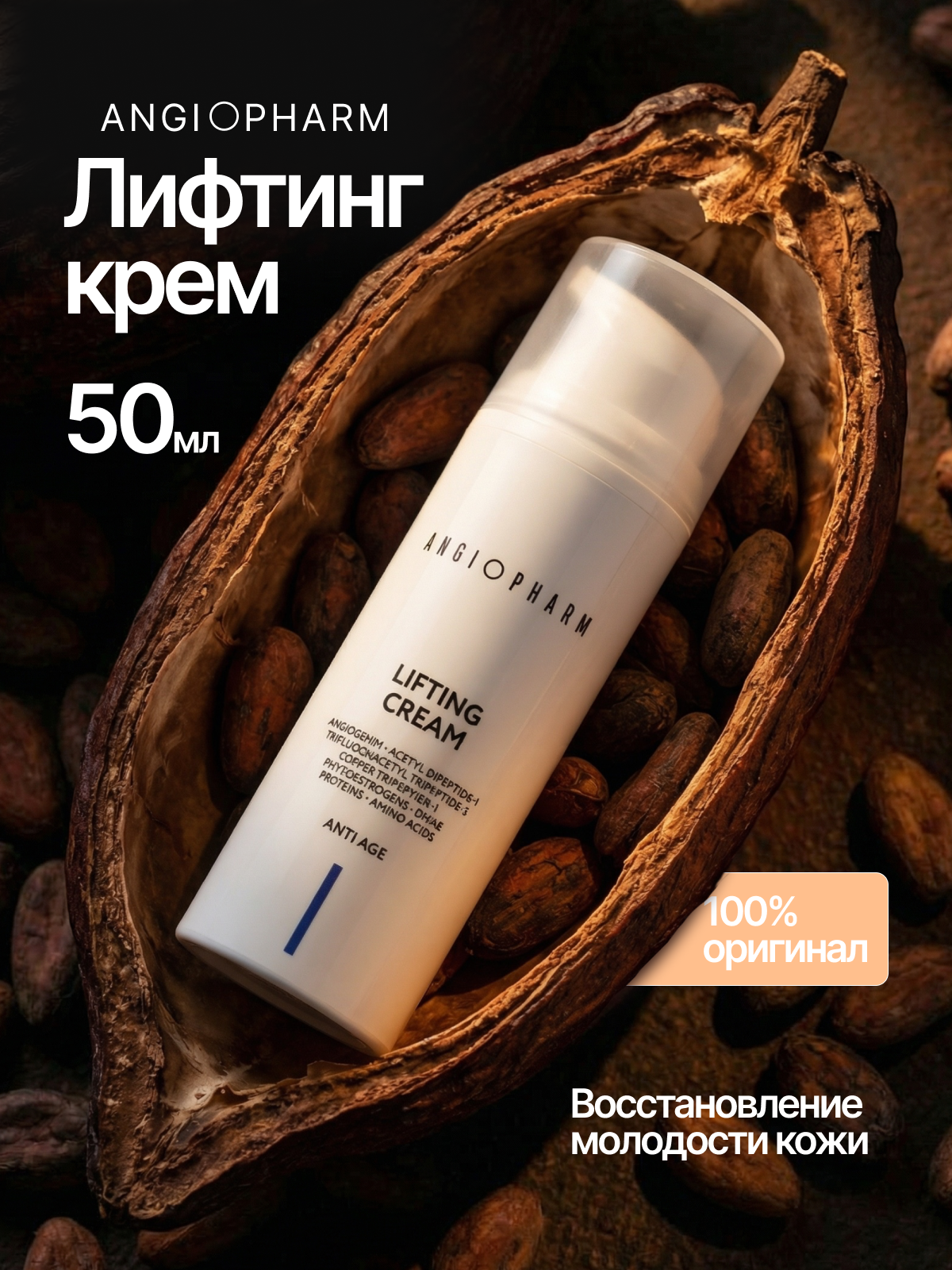 Крем Ангиофарм "Лифтинг", антивозрастной, только для лица , 50мл