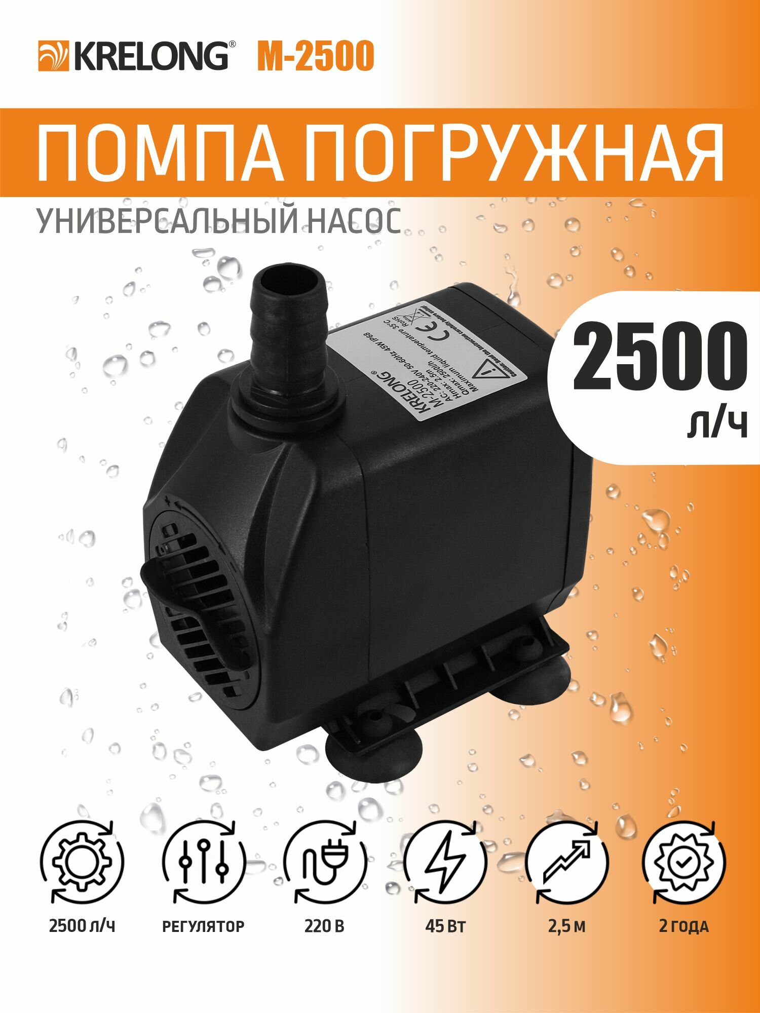 Krelong M-2500, помпа погружная регулируемая с керамической осью, 45Вт, 2500л/ч, максимальный подъем 2,50м