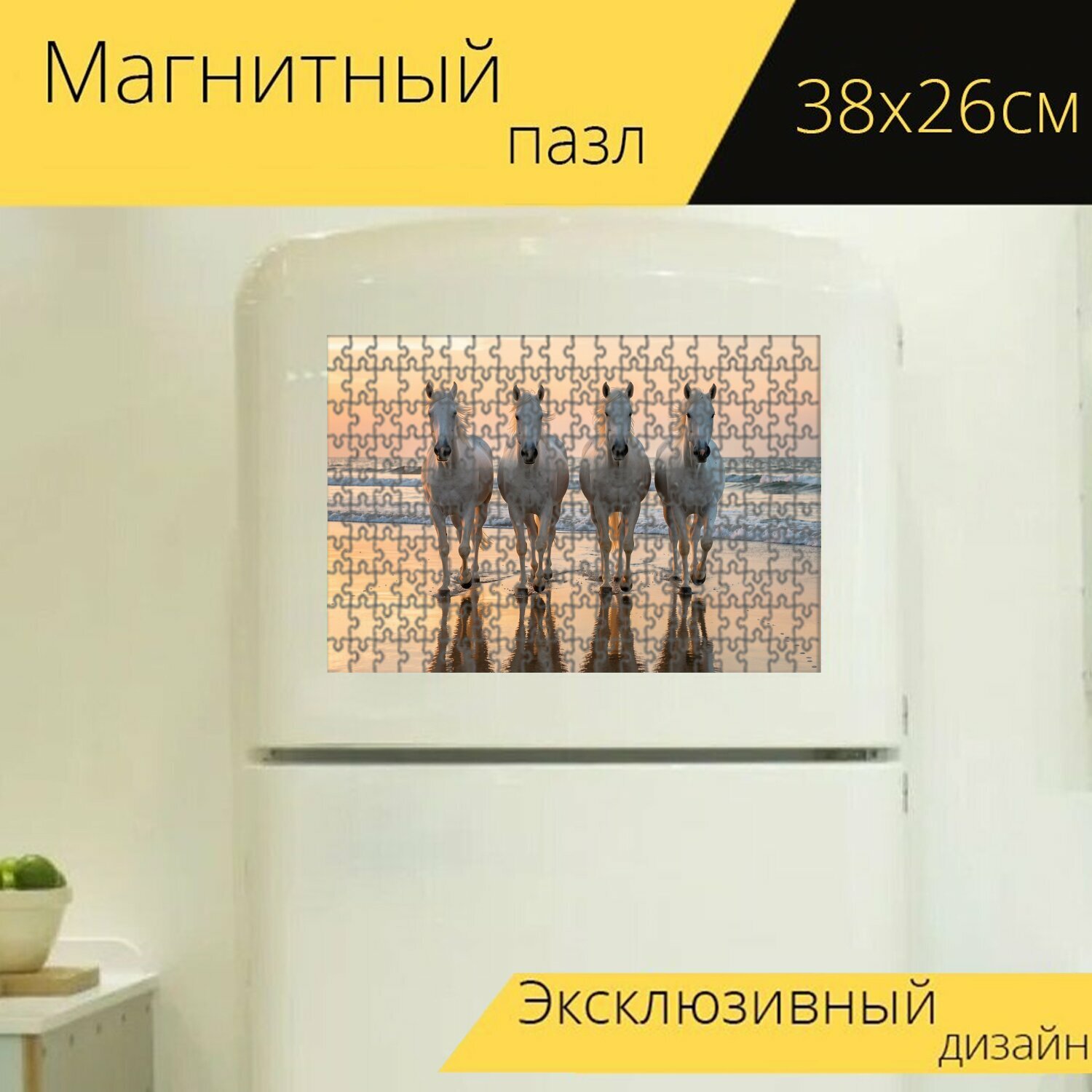Магнитный пазл "Четыре белые лошади у моря. Грациозные скакуны бегут по мокрому песку вдоль океанского берега на закате. Нежные пастельные оттенки." для интерьера, 38х26 см.