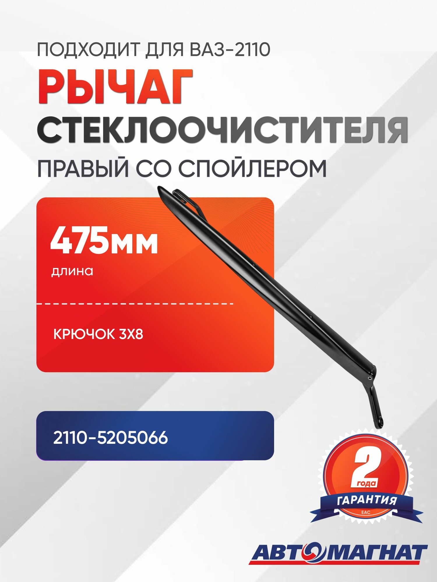 Рычаг стеклоочистителя, подходит для ВАЗ-2110 (475мм) (крючок 3х8) правый со спойлером (HW7003)