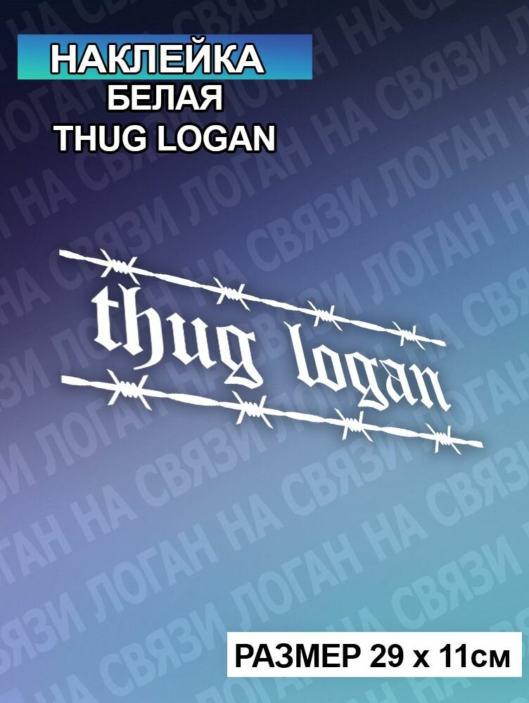 Наклейка THUG LOGAN белая - 1шт.