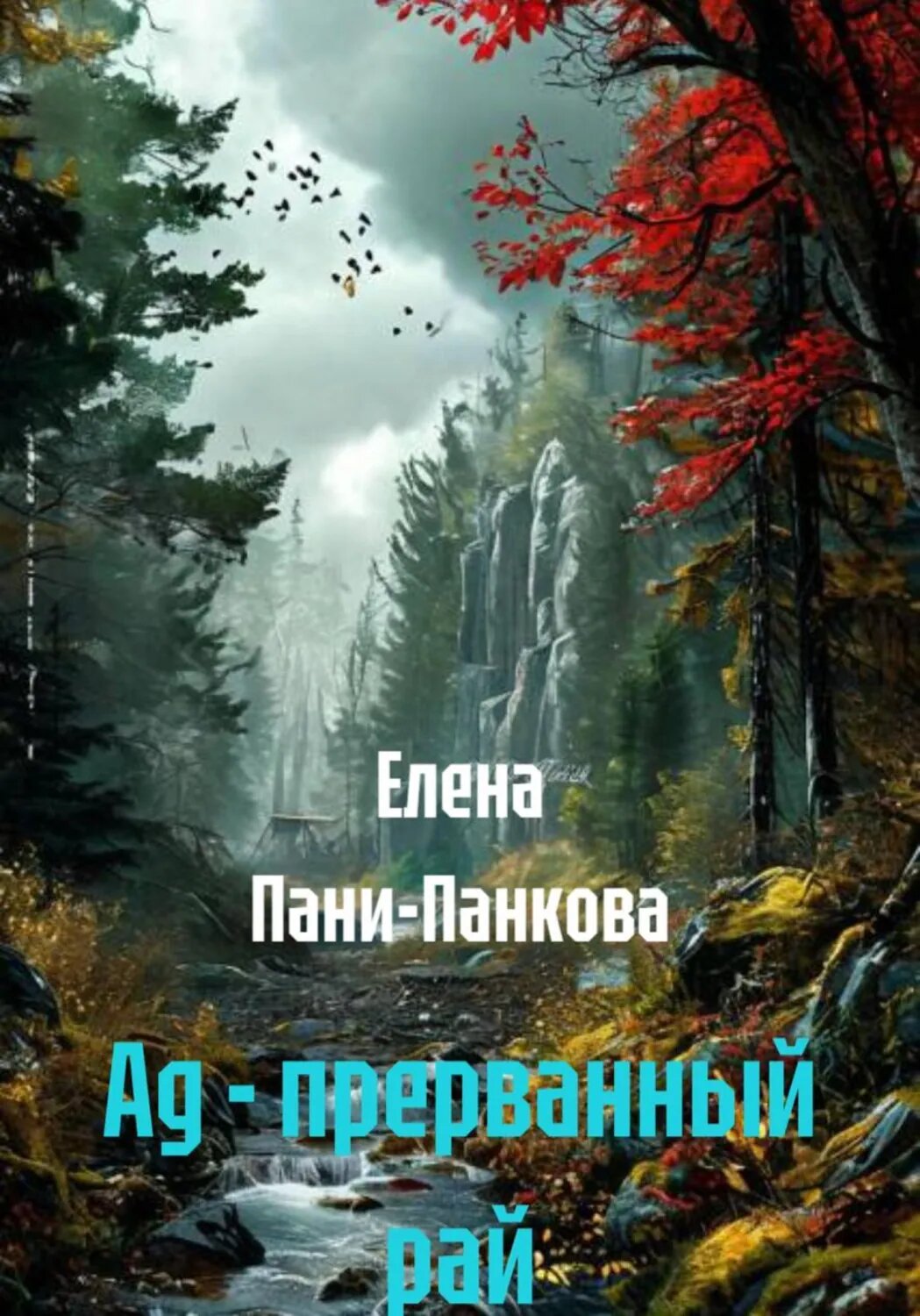 Ад - прерванный рай [Цифровая книга]