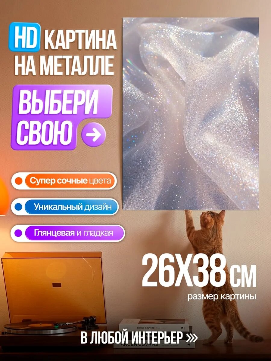 Картина на HD металле Мерцающая ткань