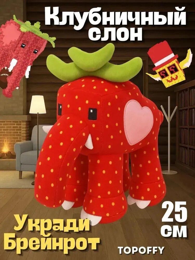 Мягкая игрушка Клубничный слон 25 см мягкая игрушка укради Brainrot для фанатов Roblox