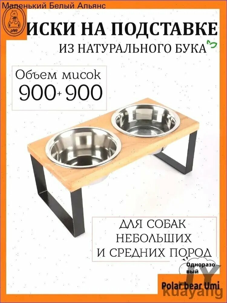 Двойная миска для собак средних пород на деревянной подставке с металлическими ножками