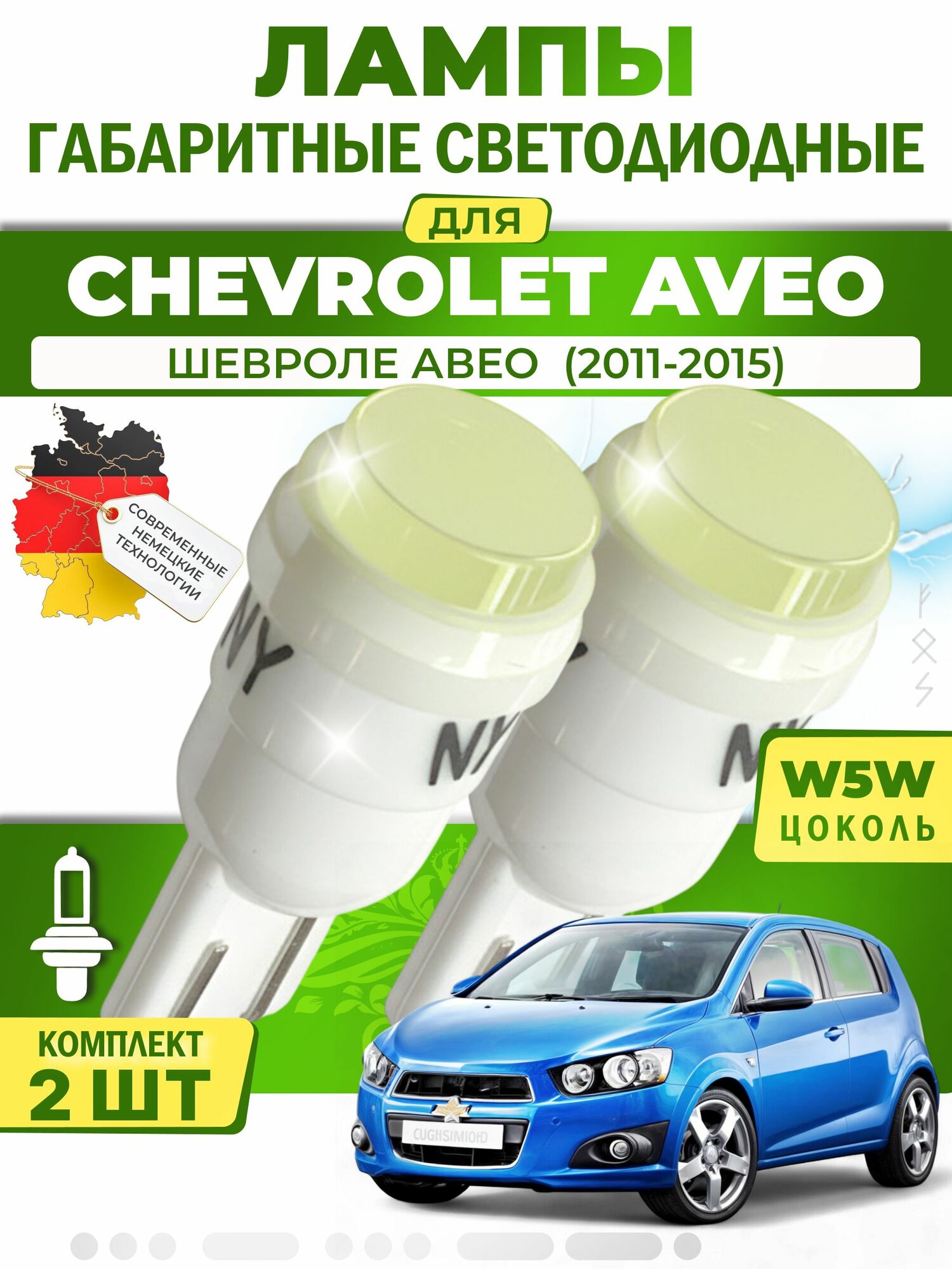 Лампы светодиодные габаритные для CHEVROLET AVEO Hatchback / шевроле авео (2011-2015), W5W ( LED - белый свет 6000k ) (комплект 2шт)