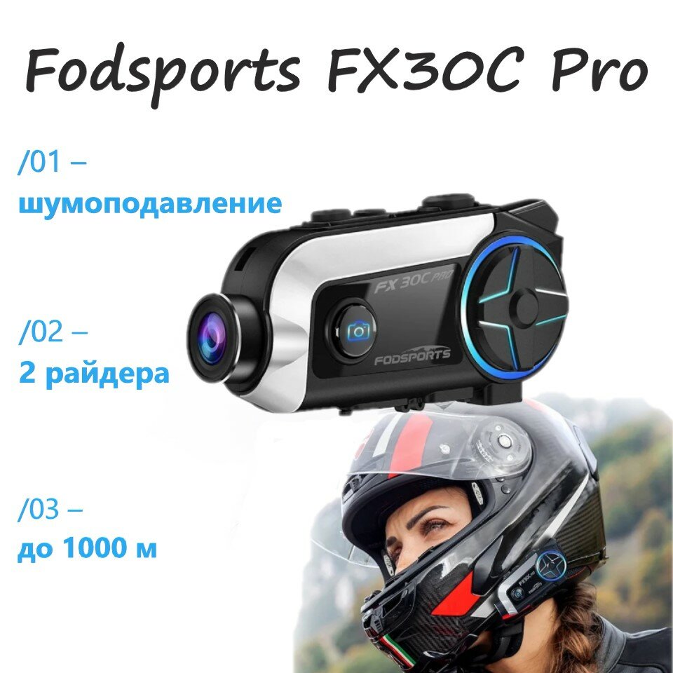 Мотогарнитура Fodsports FX30C Pro, Bluetooth, шумоподавление, 2 райдера, до 1 км
