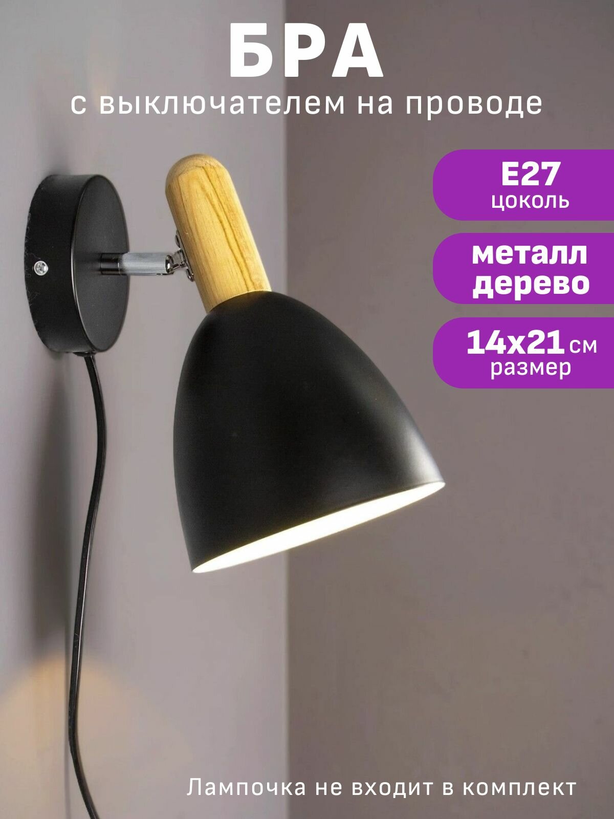 Настенный светильник с выключателем прикроватный Maple Lamp WL-26-BLACK(CORD), E27, черный