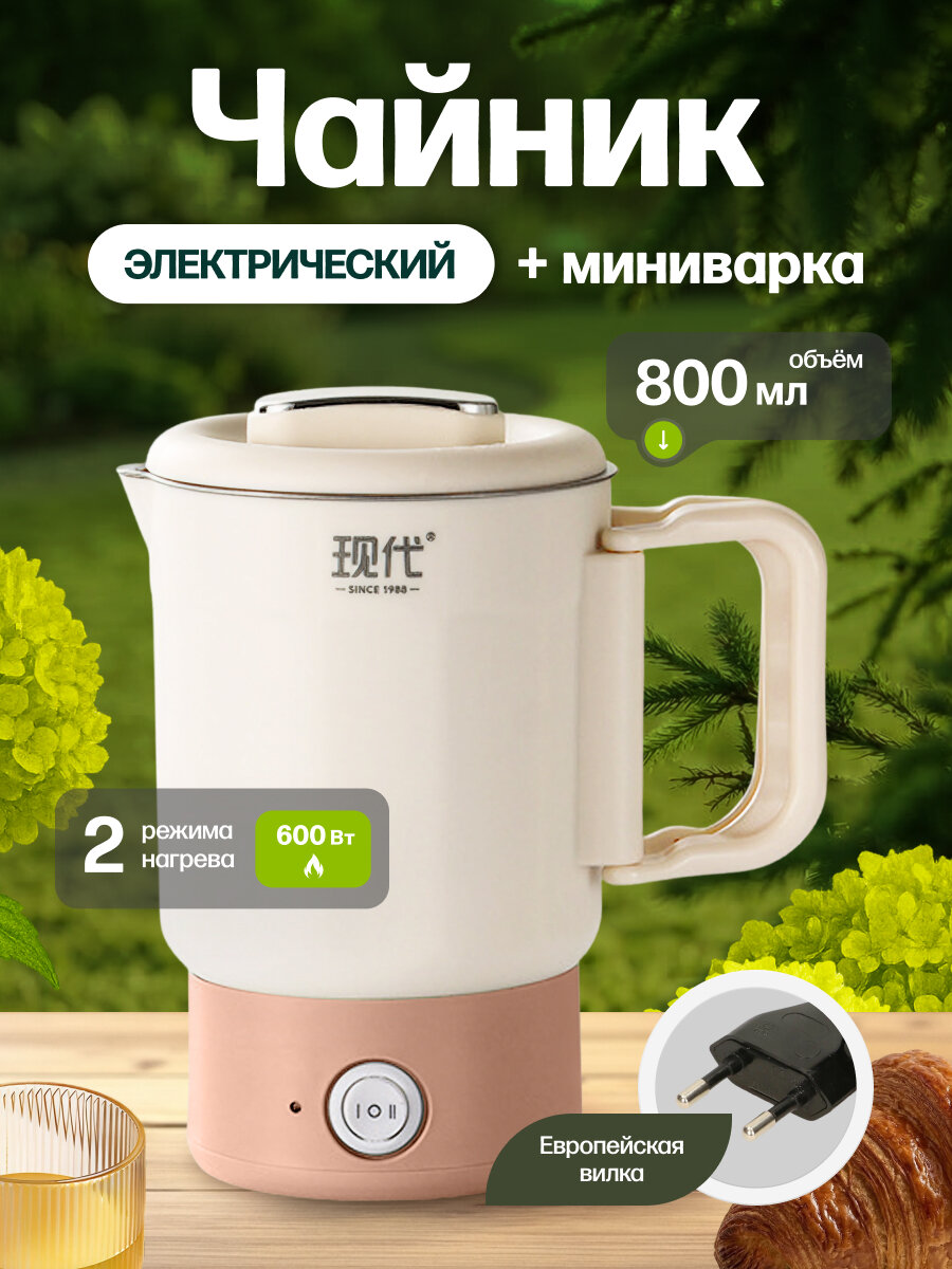 Чайник, портативный, складная ручка, съемная база, 800мл, сталь S304, пластик ПП, миндаль