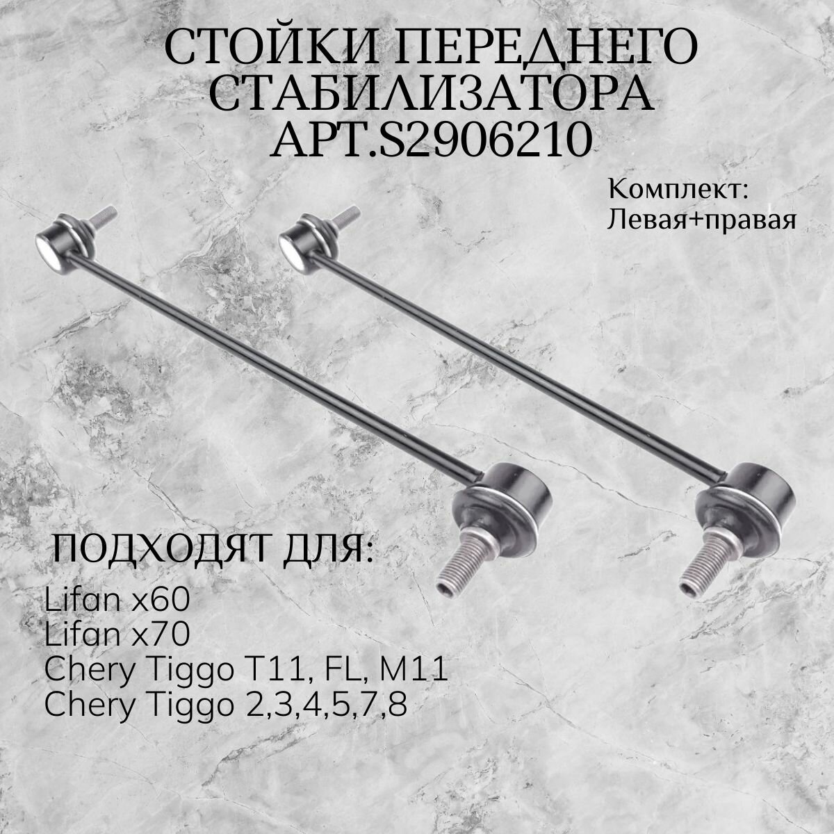Стойки переднего стабилизатора Лифан Х60, X70 (Lifan X60, X70), Чери Тигго Т11 ФЛ ( Chery Tiggo T11 FL) передние комплект 2 шт, S2906210